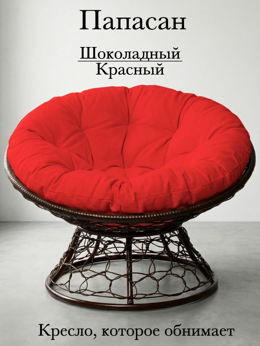 Кресло садовое "Папасан", плетеное, с красной круглой подушкой , 120кг.