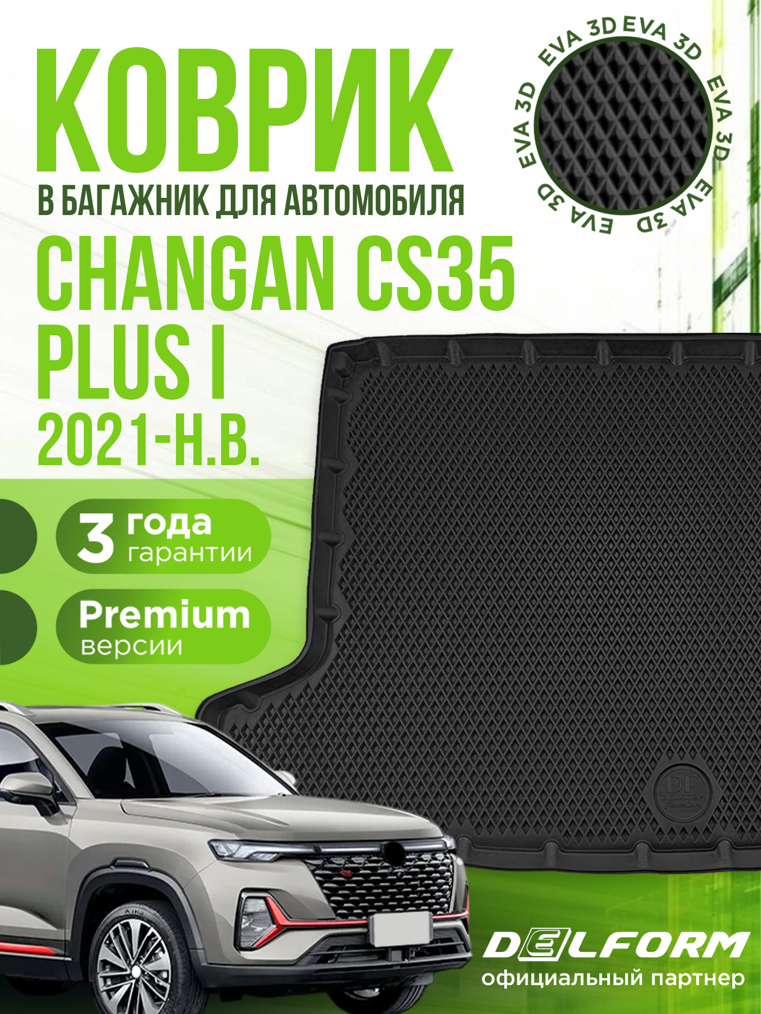 Коврик в багажник для автомобиля Changan CS 35 Plus I поколение (2021-н. в.) / EVA 3D коврик в Чанган ЦС35 плюс с сотами и бортами Delform
