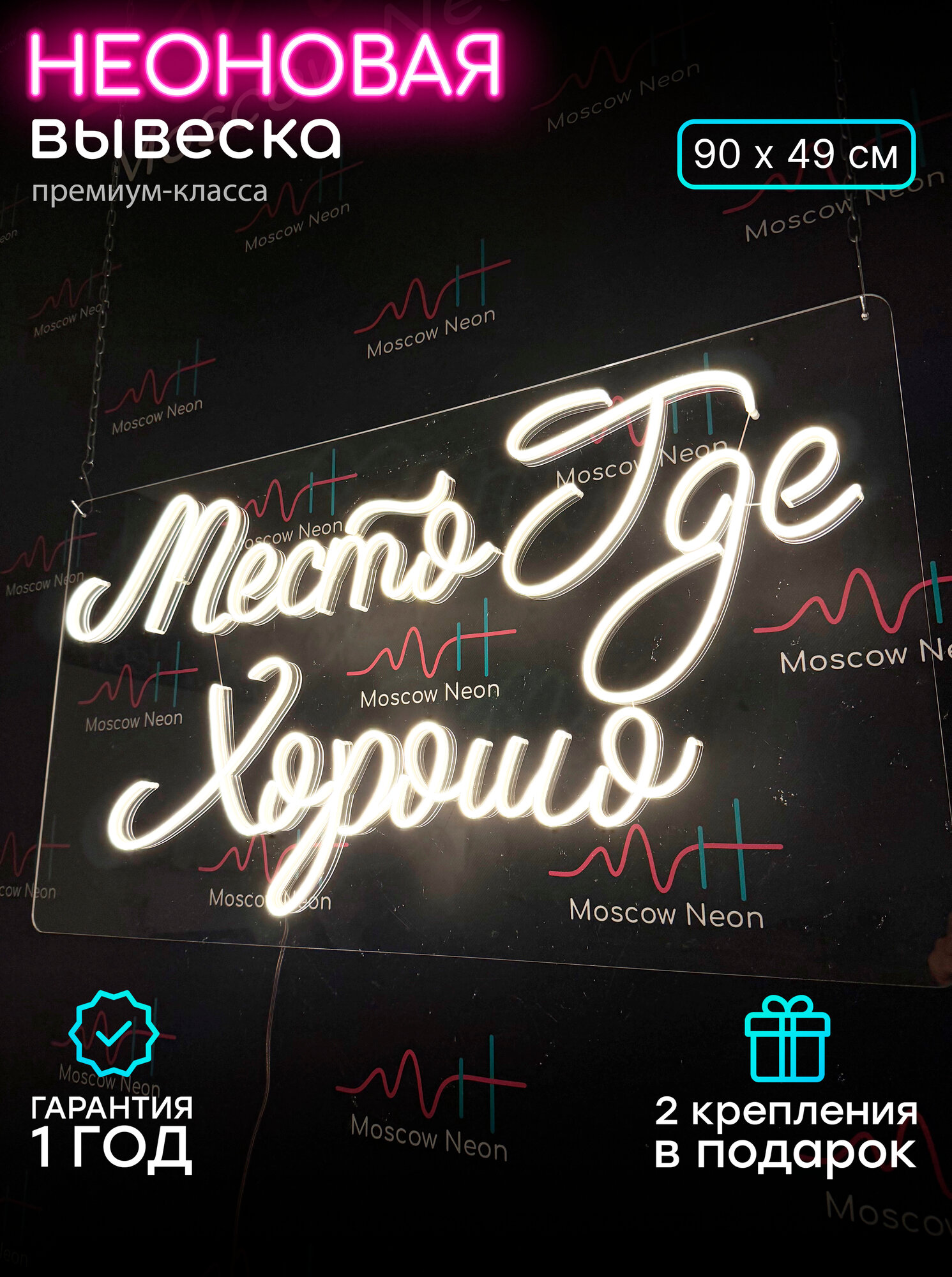 Неоновый светильник, неоновая светодиодная вывеска на стену, надпись "Место где хорошо" для дома и бизнеса, 90 x 49 см.