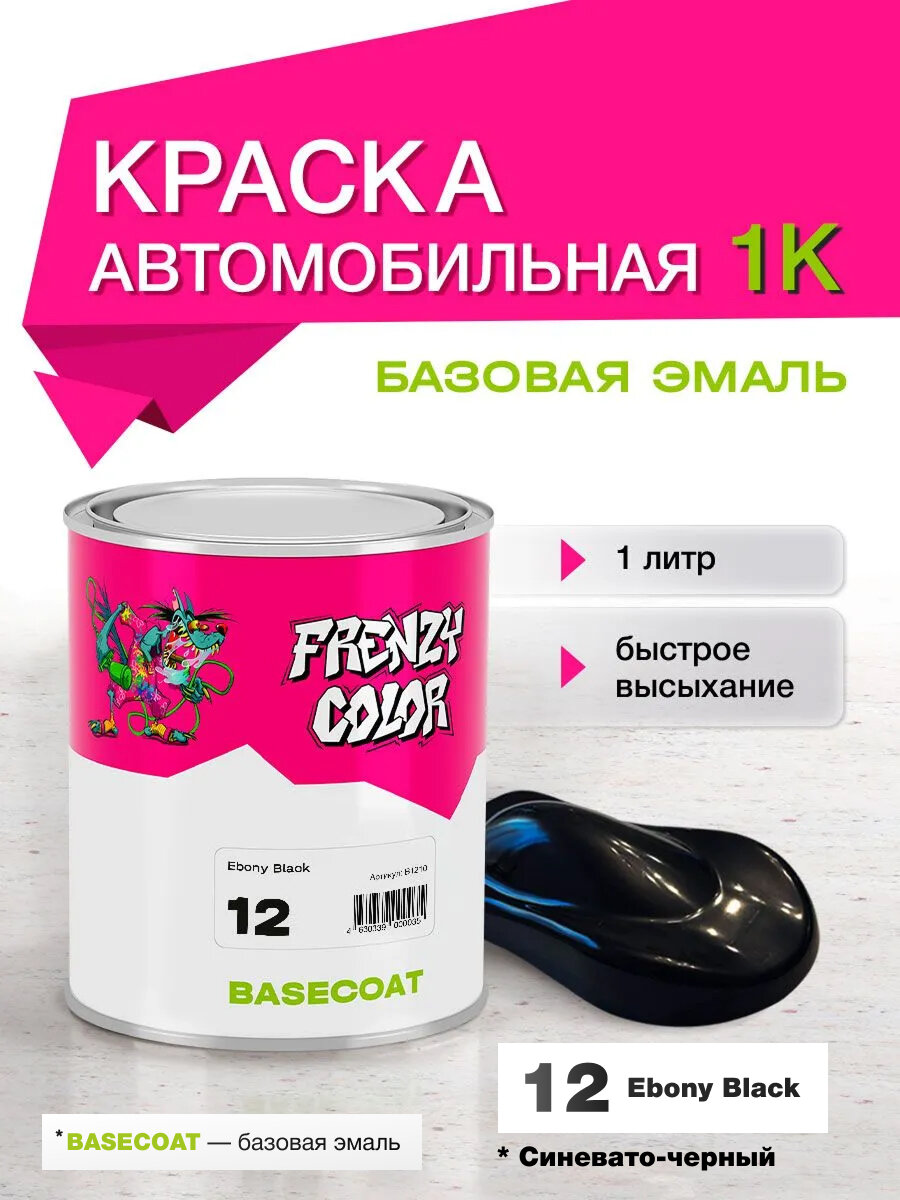 Автоэмаль 1л №12 синевато-черный / Ebony Black / FRENZY COLOR / однотонный пигмент для микс системы, базовая эмаль
