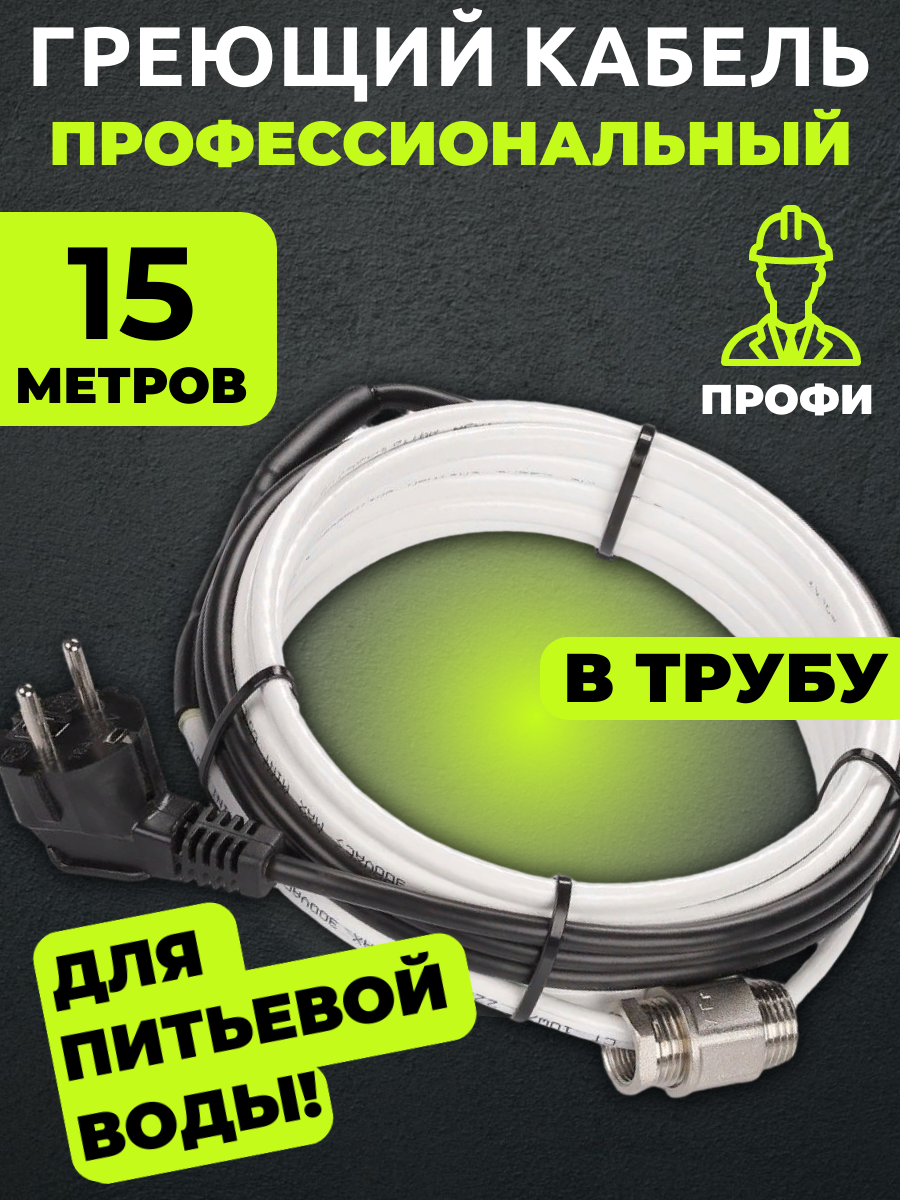Саморегулирующийся греющий кабель в трубу готовый комплект 15 метров