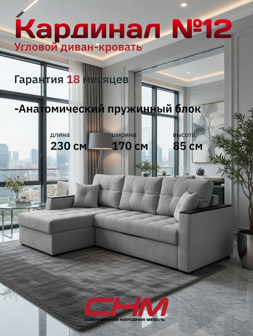 Диван угловой снм-мебель раскладной "Кардинал 12" (левый угол), пантограф, велюр серый, 235х170х85 см