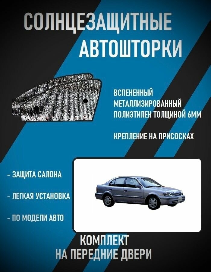 Автошторки на Toyota Corsa 5 restyle (L50) (1997-1999)седан