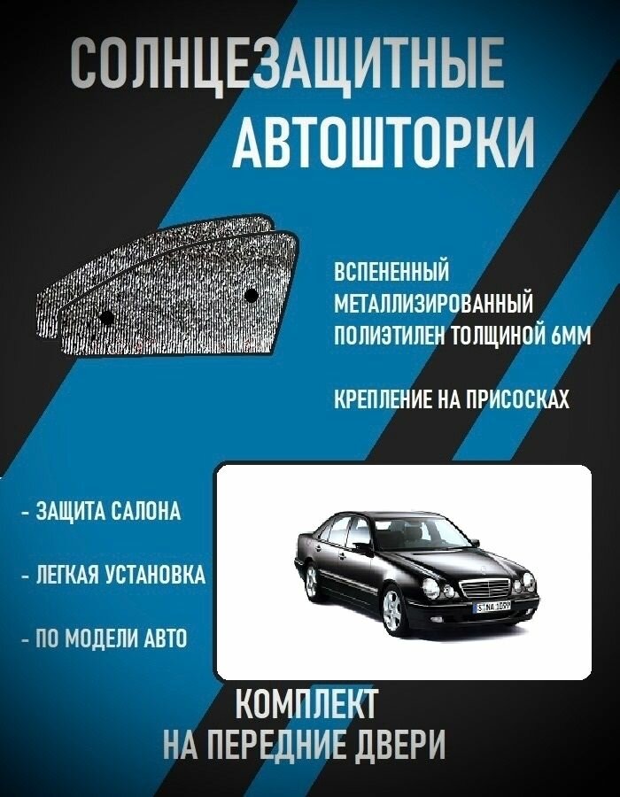 Автошторки на Mercedes E-class (W210) (1999-2002) седан