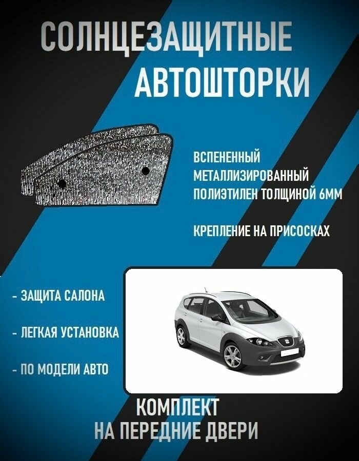 Автошторки на Seat Altea 1 restyle(2009-2015)