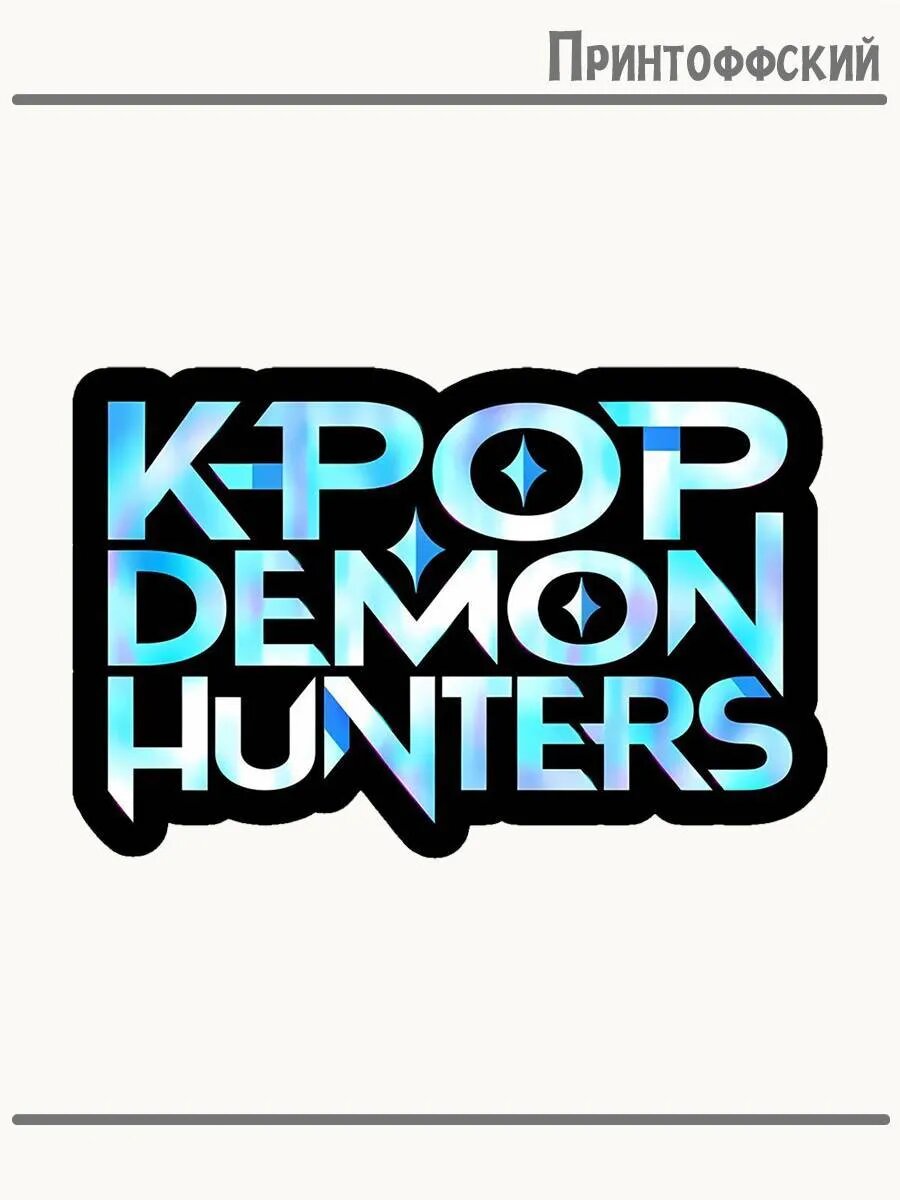 Термонаклейка для одежды и аксессуаров DTF-печать K-pop Demon Hunters