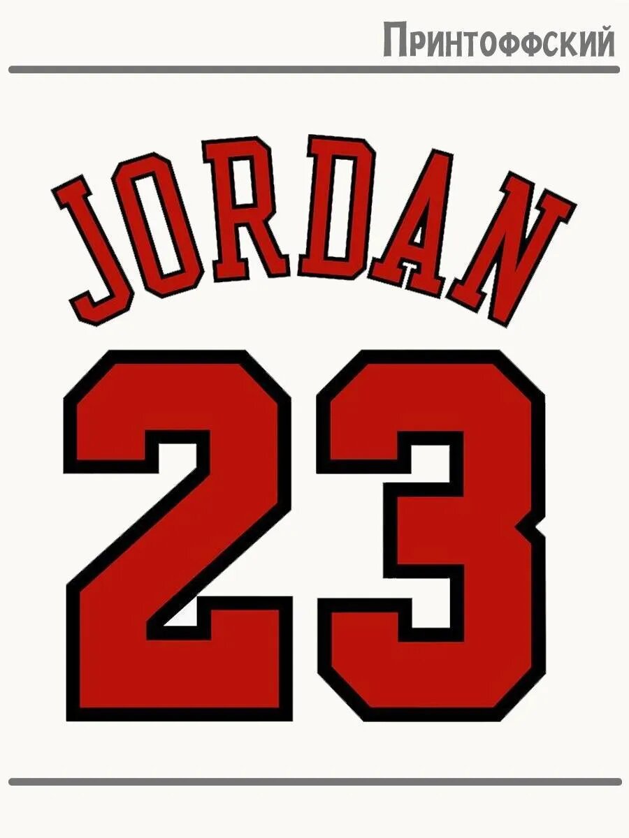 Термонаклейка для одежды и аксессуаров DTF-печать Jordan 23
