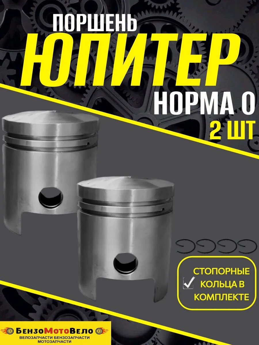 Поршень на мотоцикл Иж Юпитер 2 шт норма 0 со стопорными кольцами