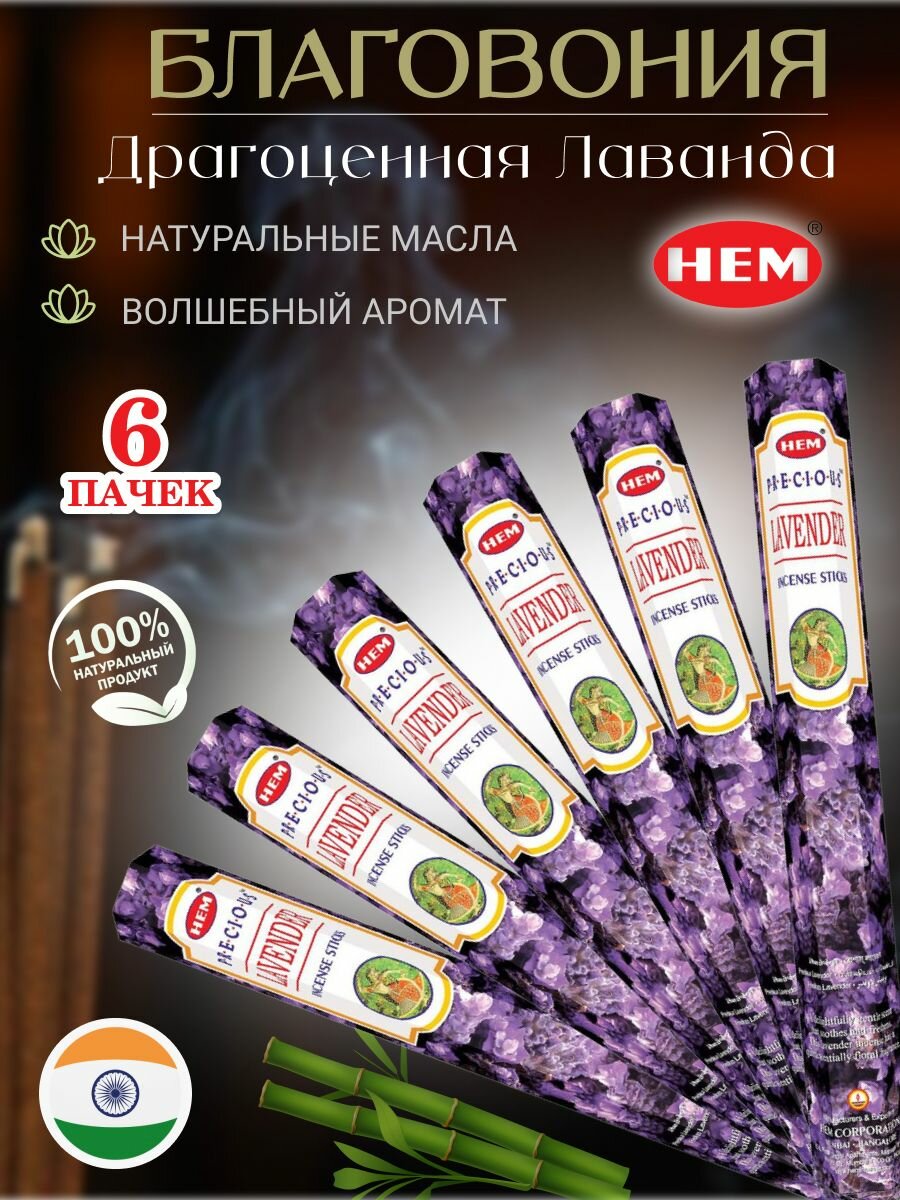 Благовоние HEM 120 аромапалочек Драгоценная Лаванда Precious Lavender