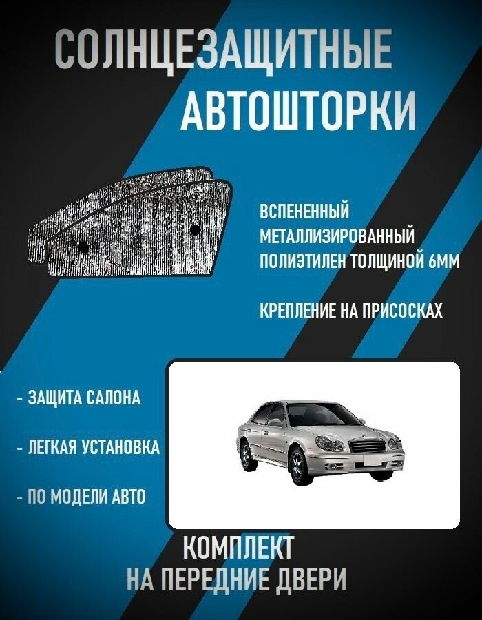Автошторки на Hyundai Sonata 4(EF) restyle (2001-2011) седан