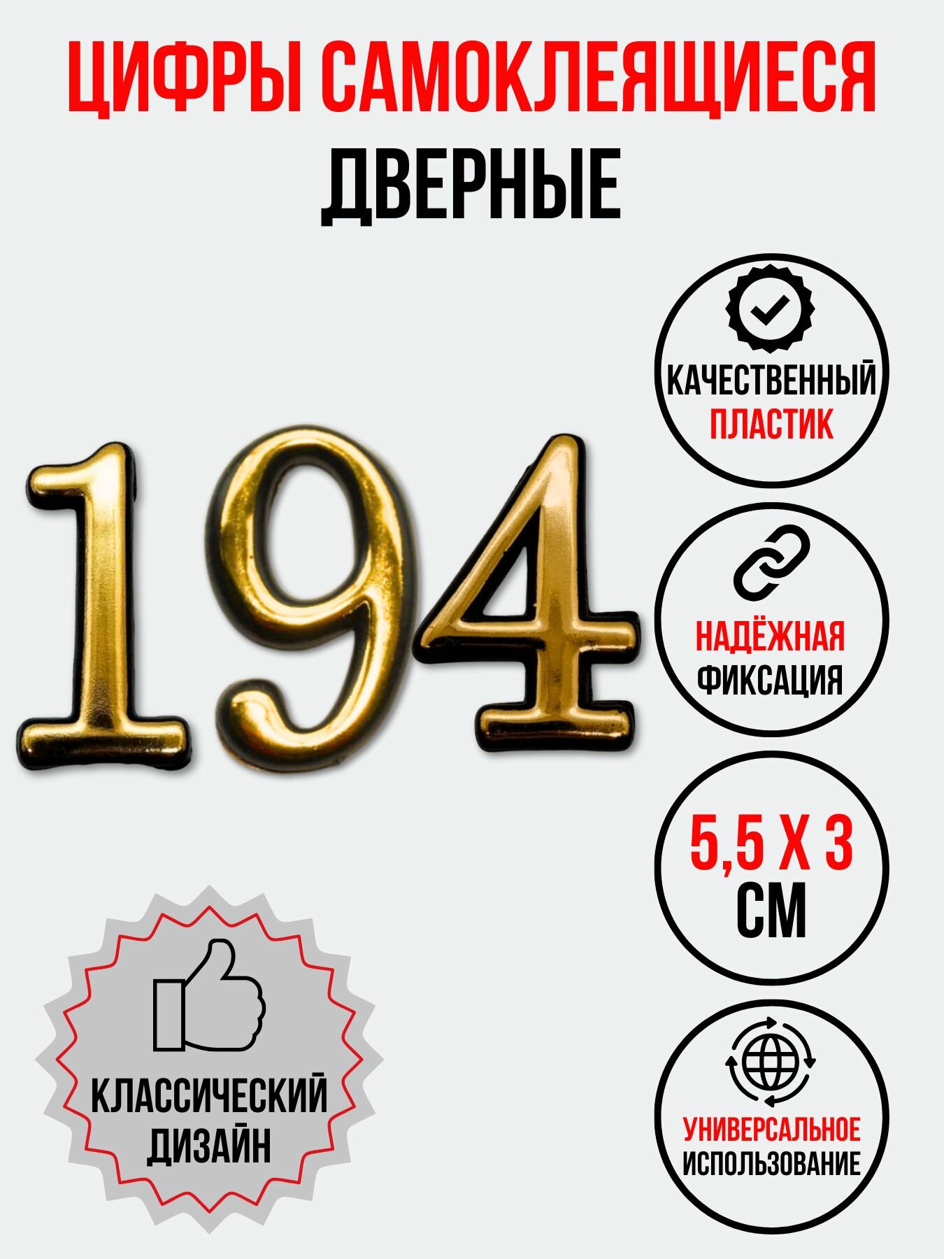 Цифра на дверь 194 золотая (номер квартиры) сто девяносто четыре