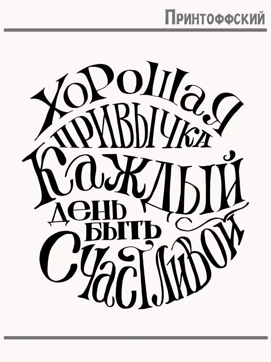 Термонаклейка для одежды и аксессуаров DTF-печать с надписью хорошая привычка