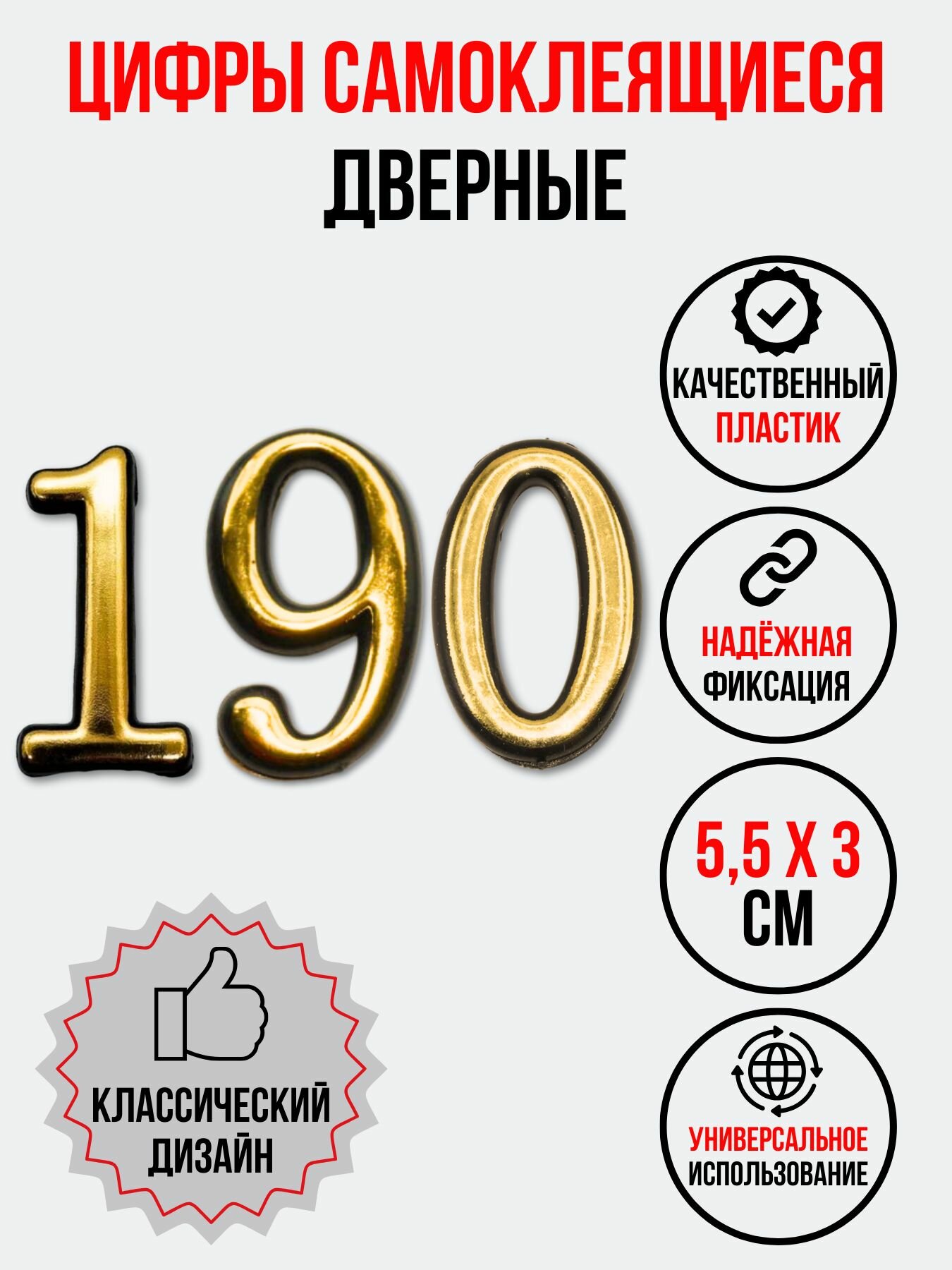 Цифра на дверь 190 золотая (номер квартиры) сто девяносто