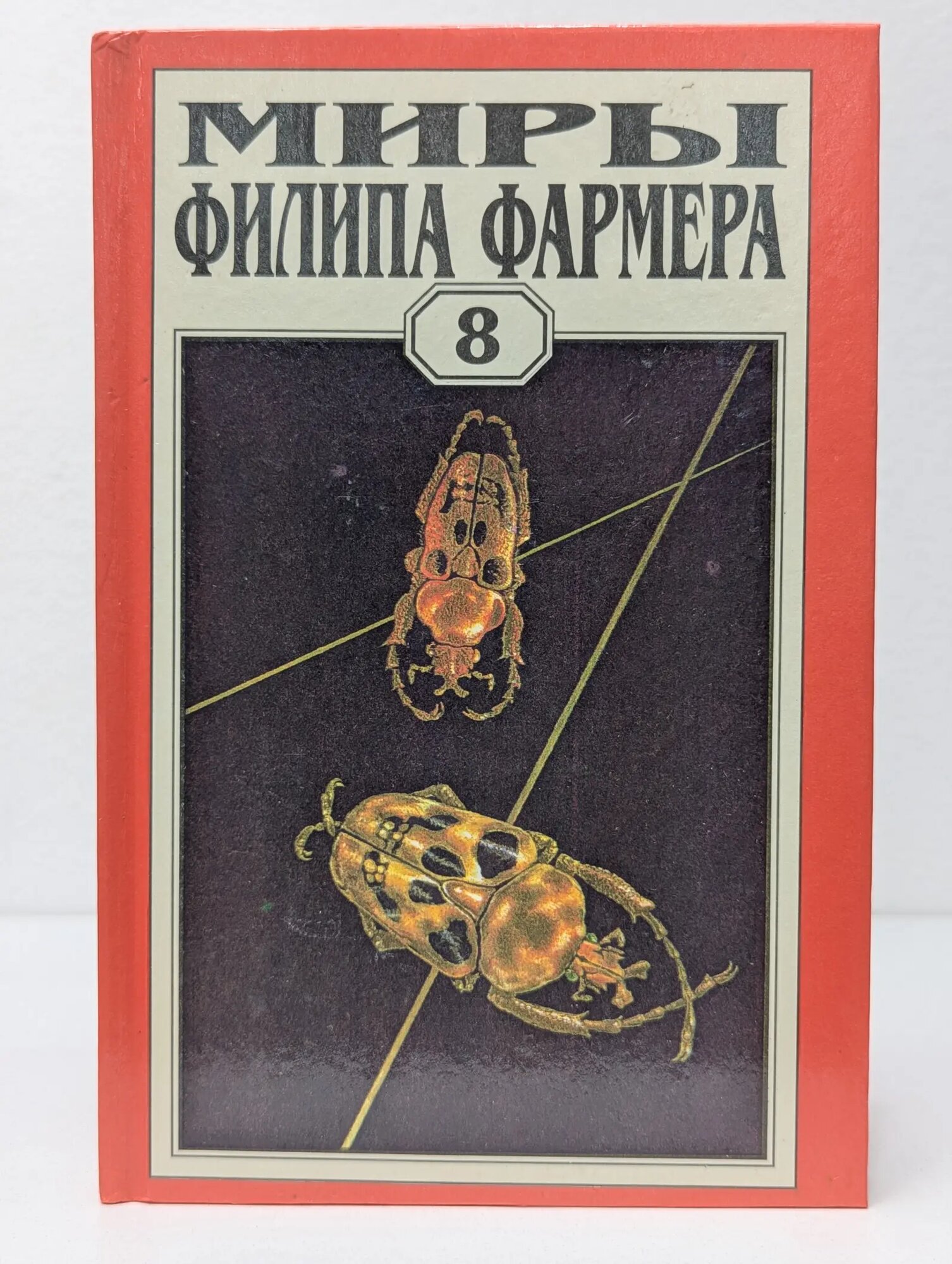 Миры Филипа Фармера. Мир Реки. Магический Лабиринт. Том 8 Фармер Филип Жозе 1996
