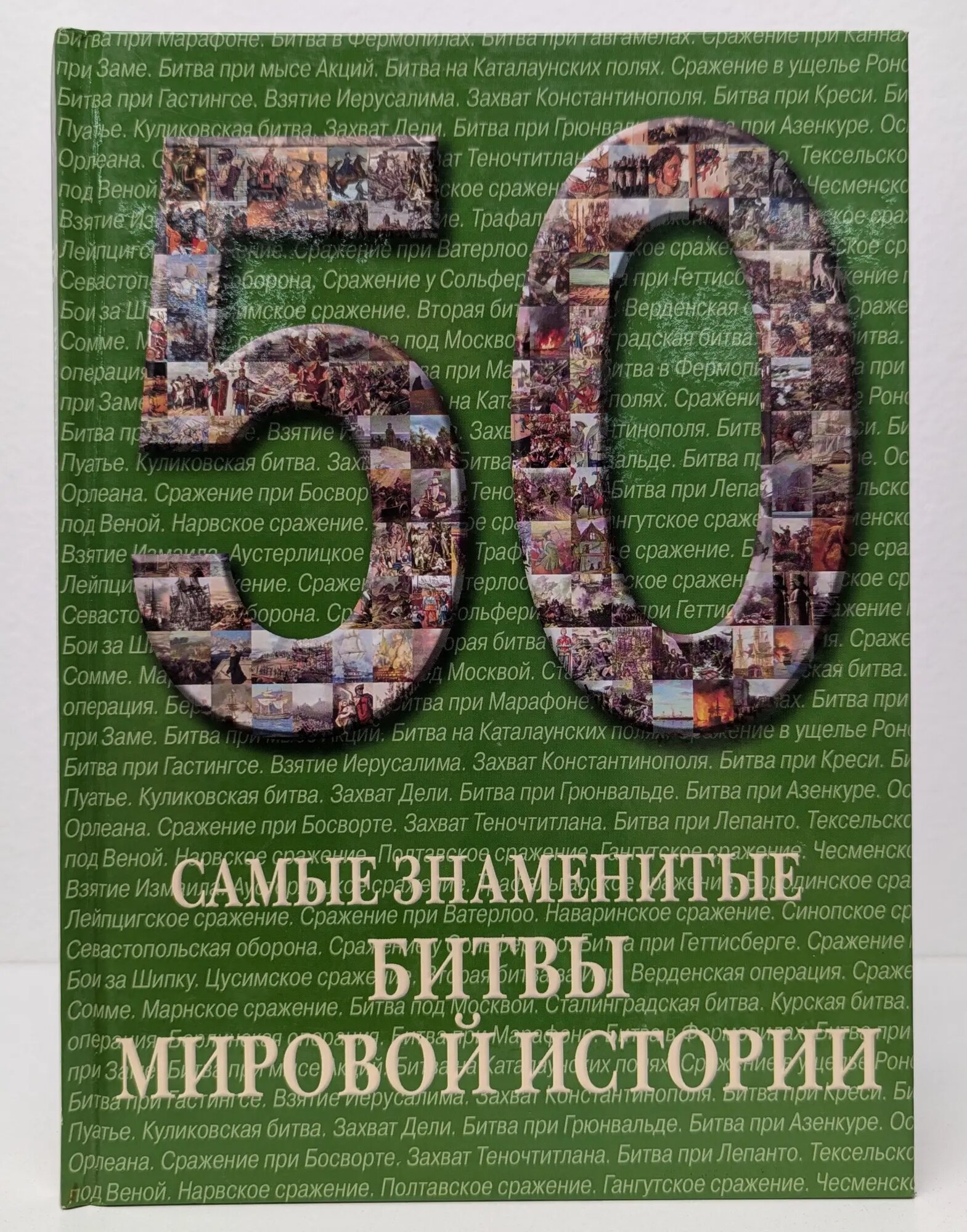 Самые знаменитые битвы мировой истории Сборник 2010