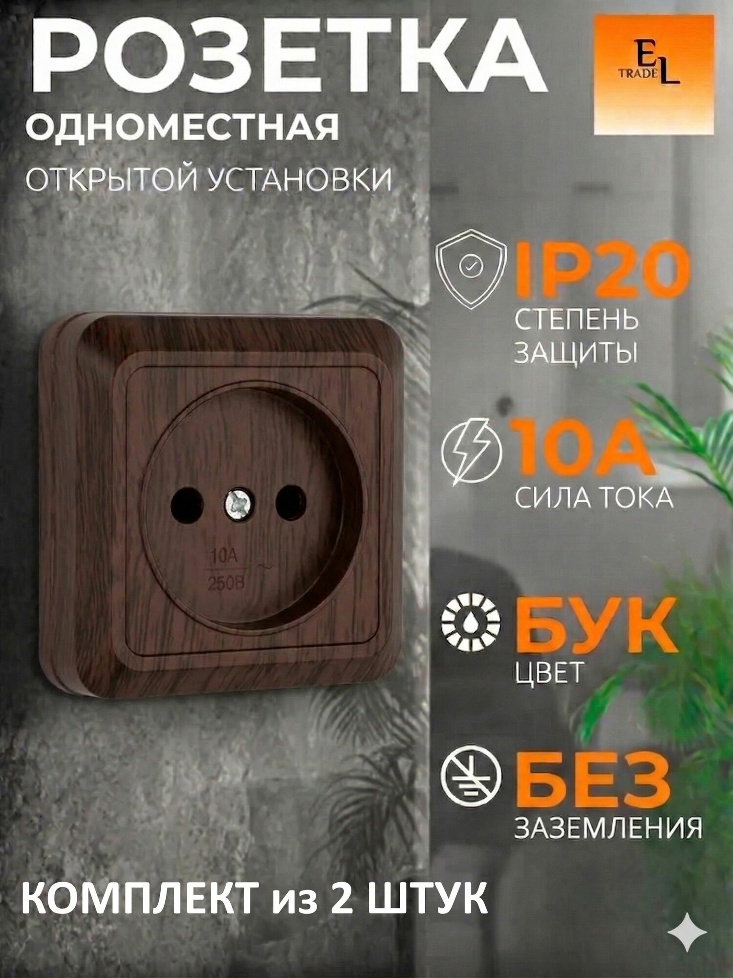Розетка открытой установки с защитными шторками комплект из 2 ШТ, бук 2П, IP20, 10А, бук, Ладога