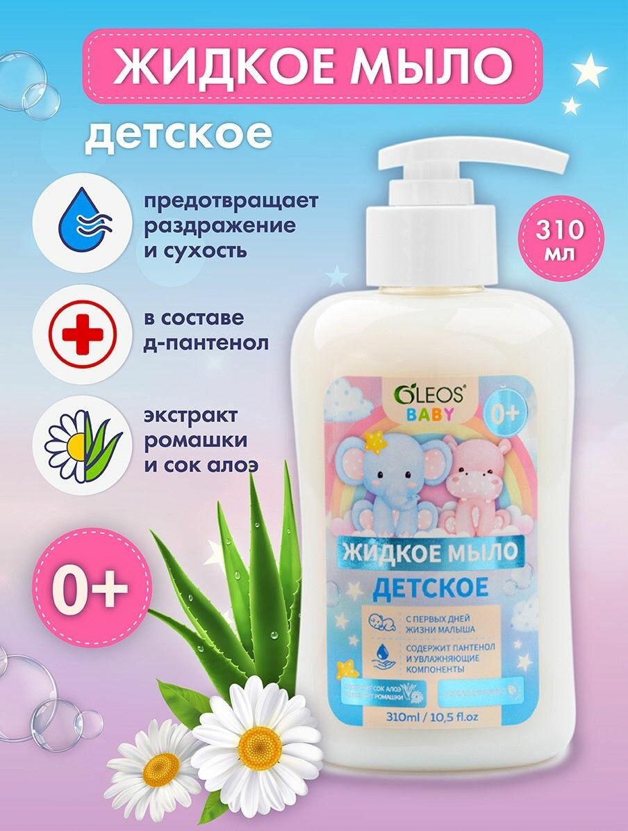 Детское мыло жидкое 0+, 310 мл