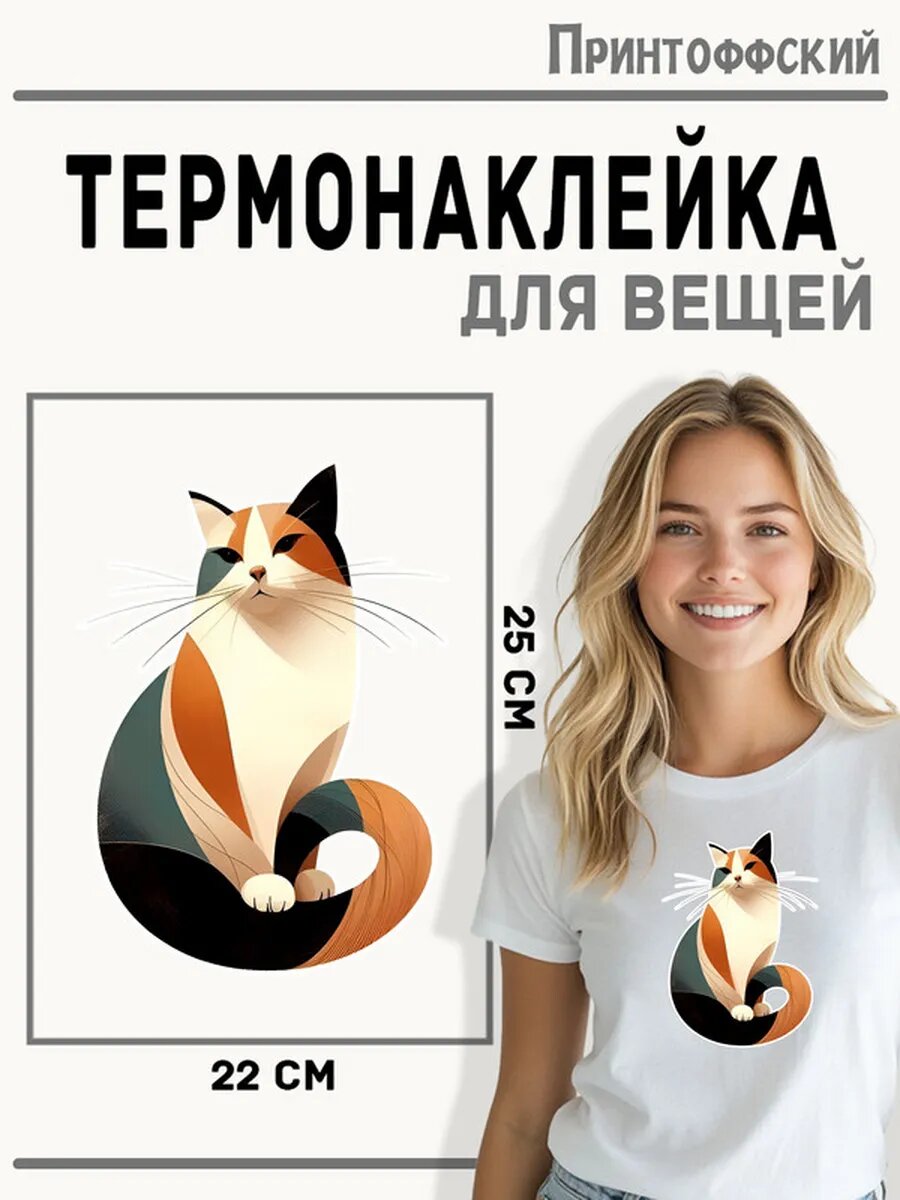 Термонаклейка для одежды и аксессуаров DTF-печать Кошка — фото 1