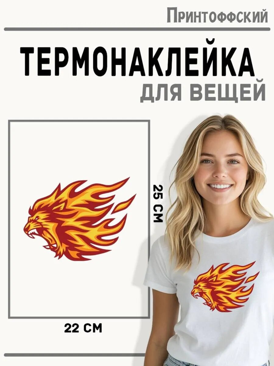 Термонаклейка для одежды и аксессуаров DTF-печать Лев — фото 1