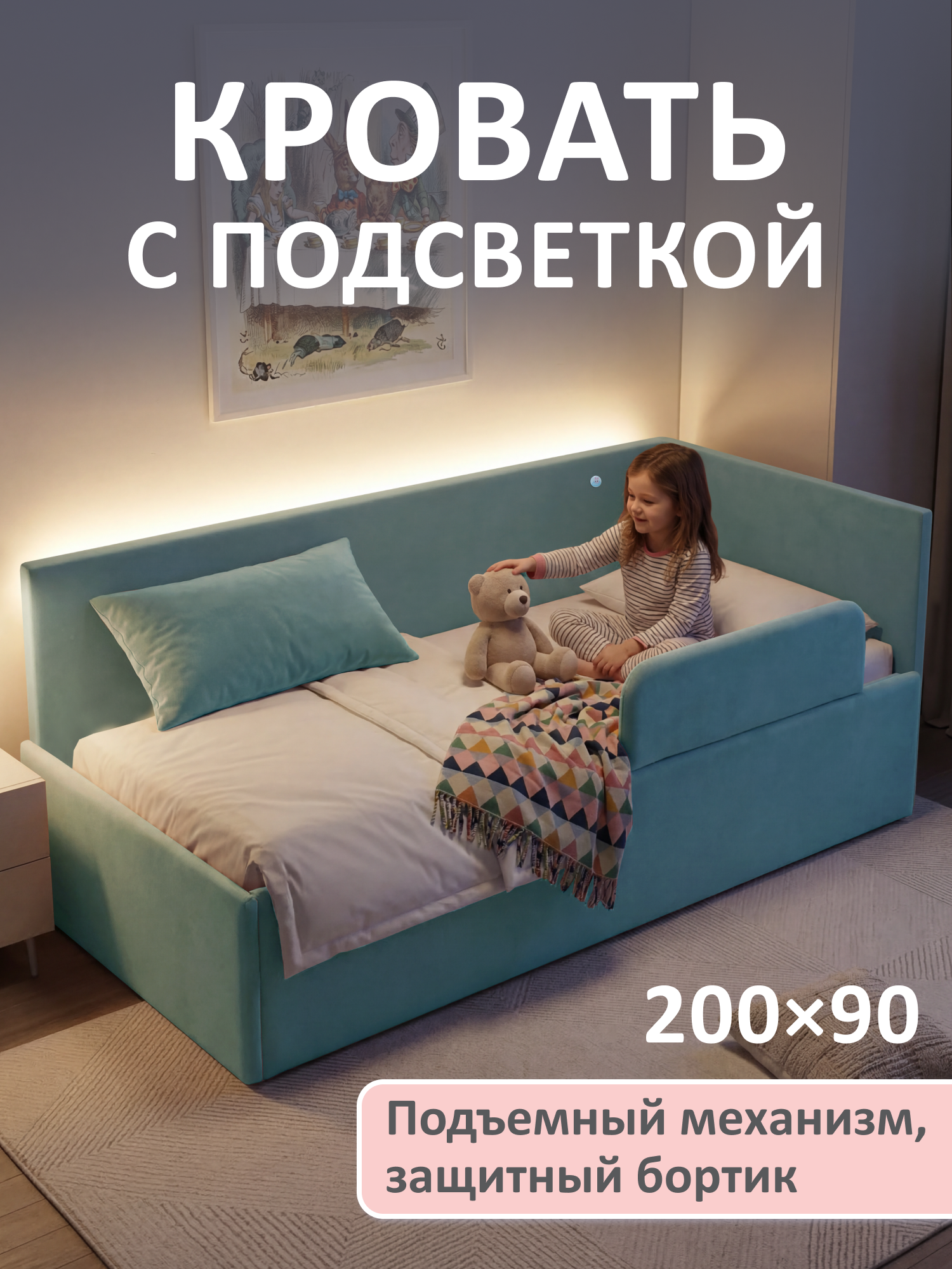 Кровать-тахта Амелия с подсветкой 90х200 Мята на подъемном механизме, с одной боковиной c бортиком безопасности