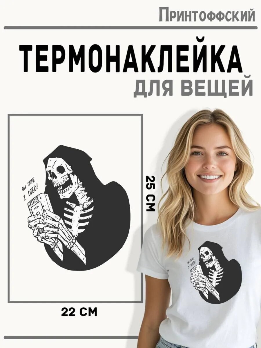 Термонаклейка для одежды и аксессуаров DTF-печать Смерть — фото 1