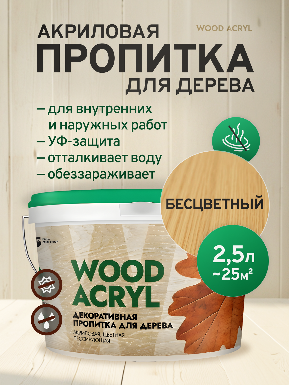 Декоративная пропитка акриловая, антисептик биозащита для дерева Masterfarbe WOOD ACRYL, бесцветный 2,5 л