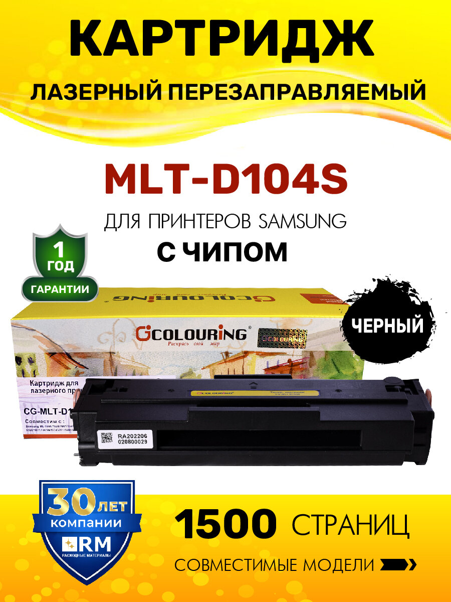 Картридж MLT-D104S для Samsung ML-1660/1665/1667/1860/1865/1867/SCX-3200/3205/3207 и др. 1500 копий лазерный Colouring