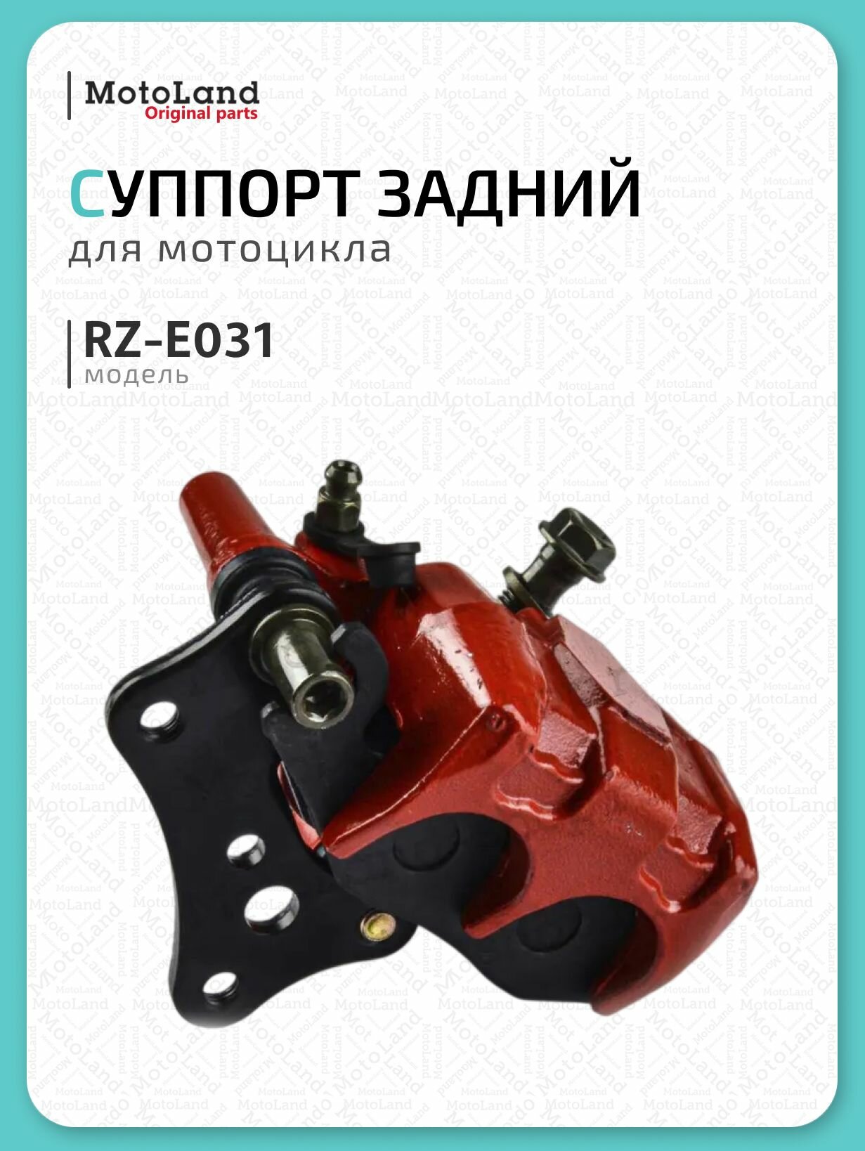 Суппорт задний №6 RZ-E031 красный
