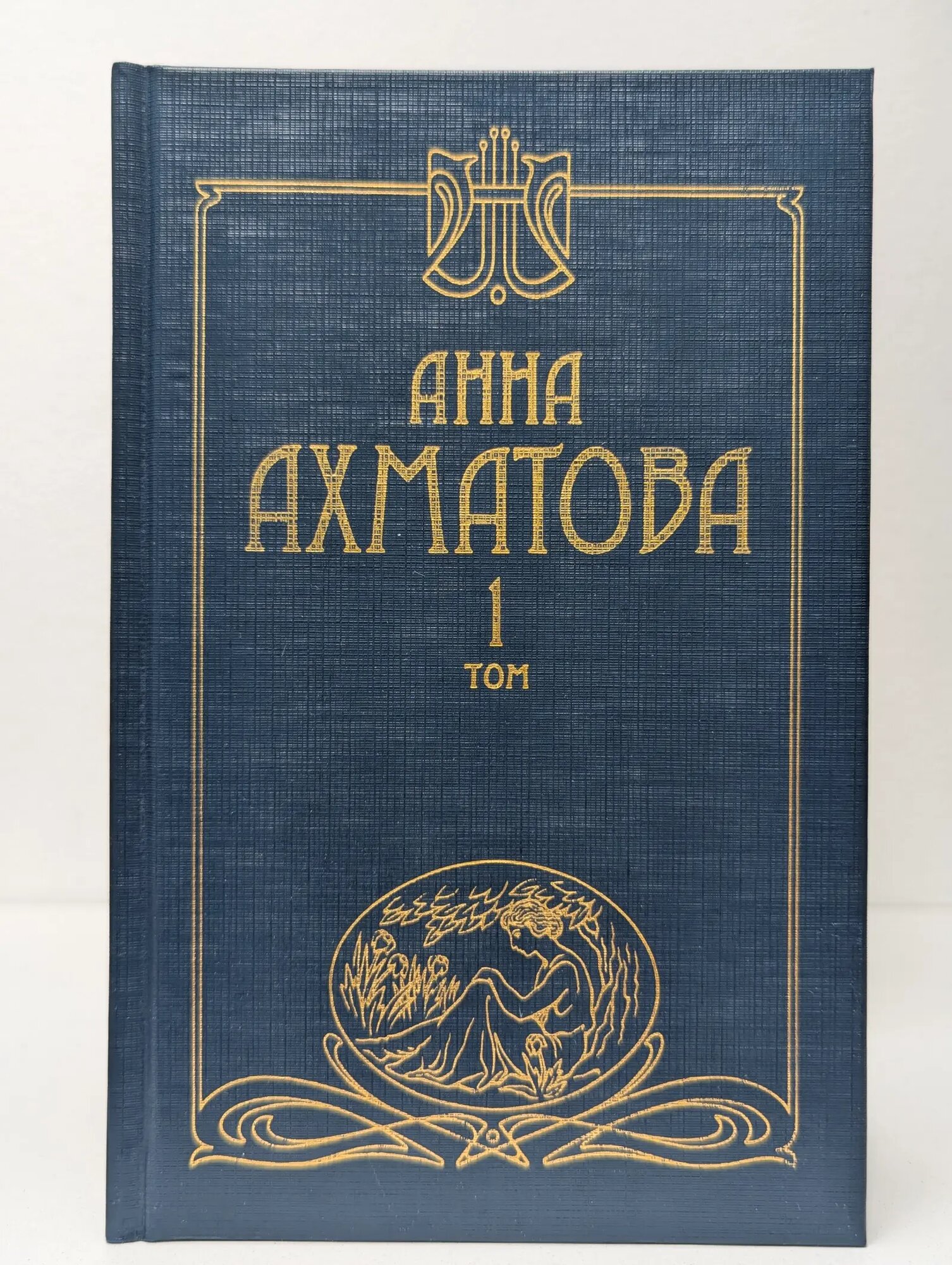 Сочинения в двух томах. Том 1 Ахматова Анна Андреевна 1996