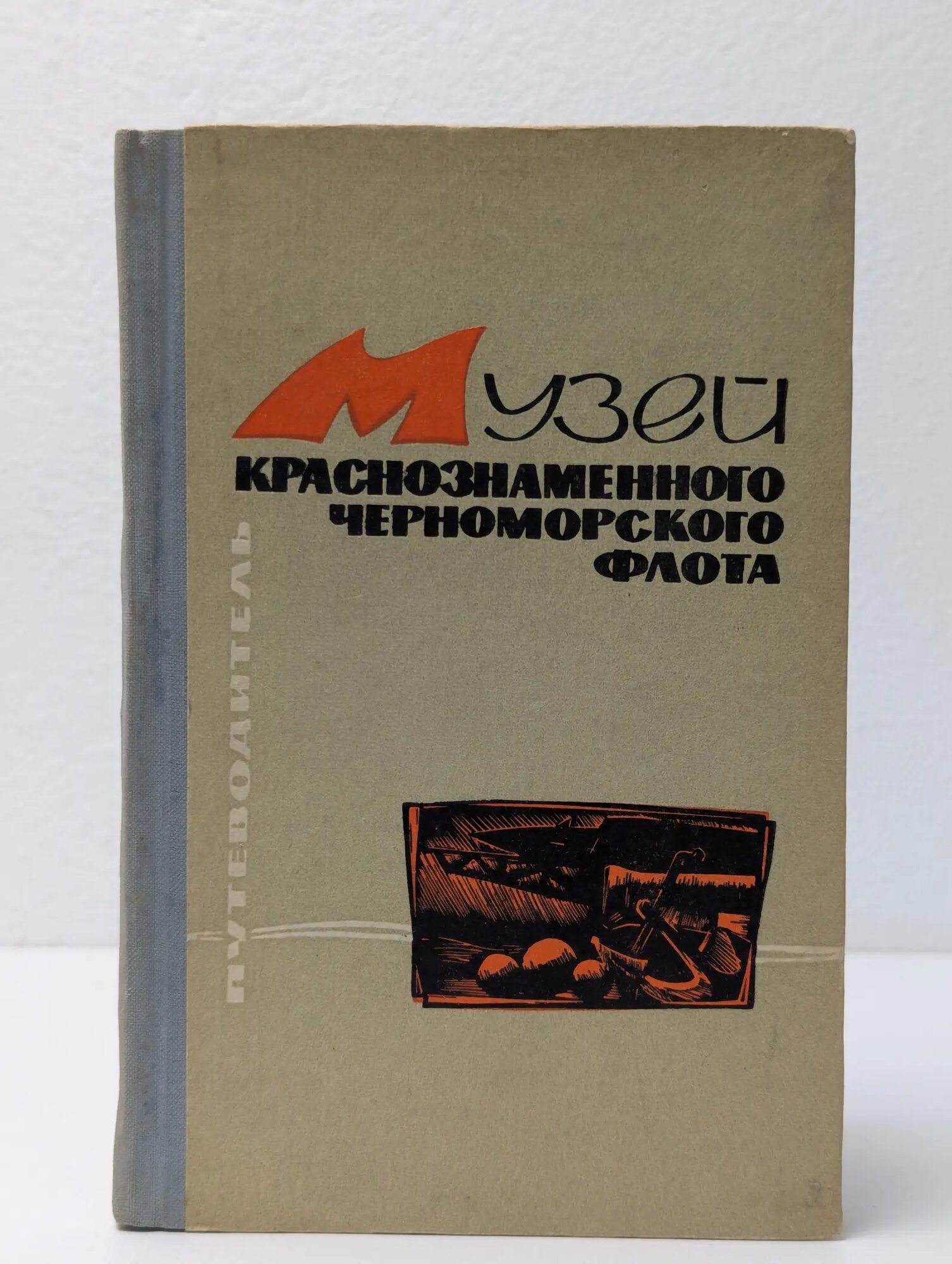 Музей Краснознаменного Черноморского флота Сборник 1966
