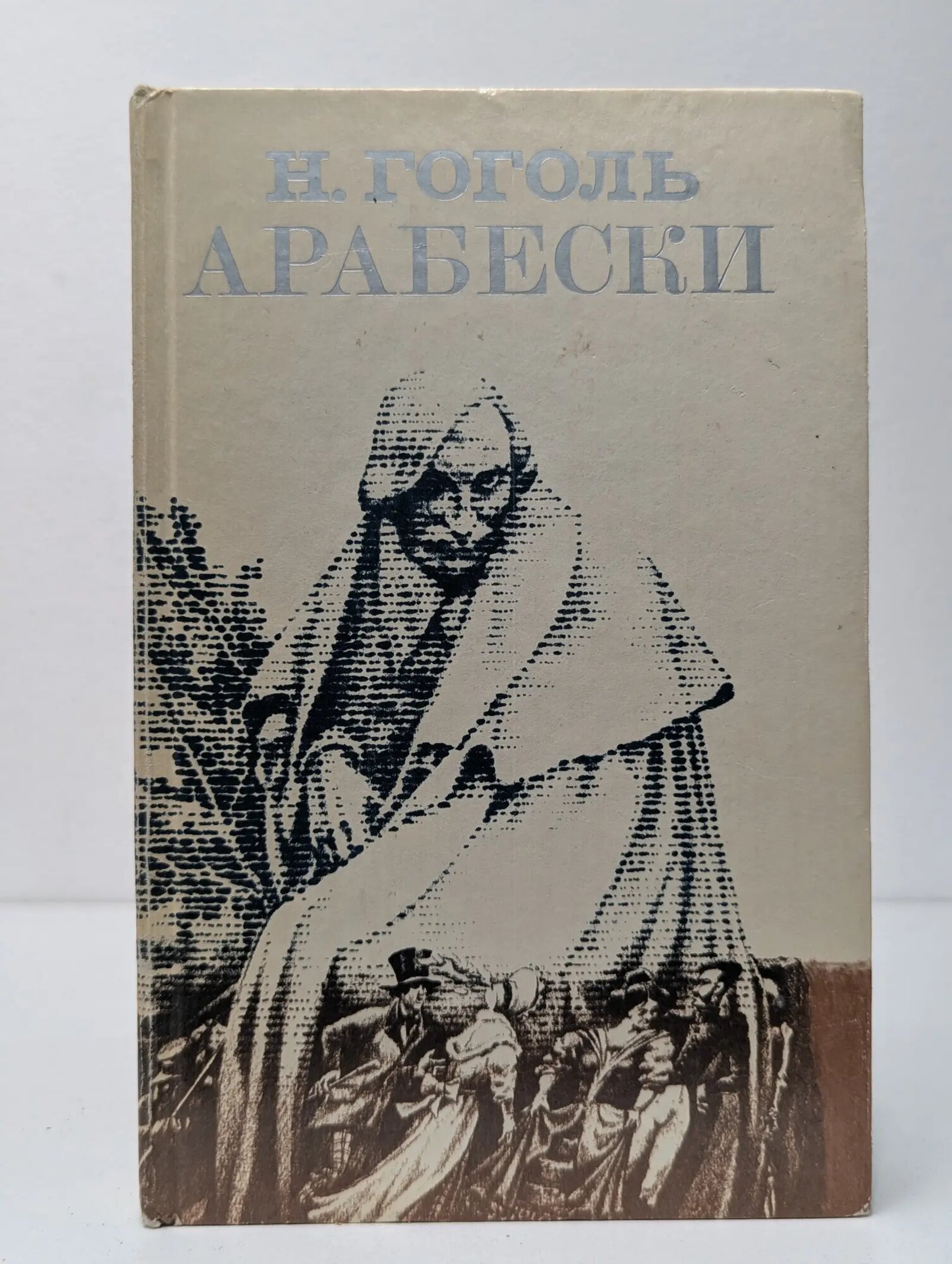 Арабески. Часть 1 Гоголь Николай Васильевич 1990