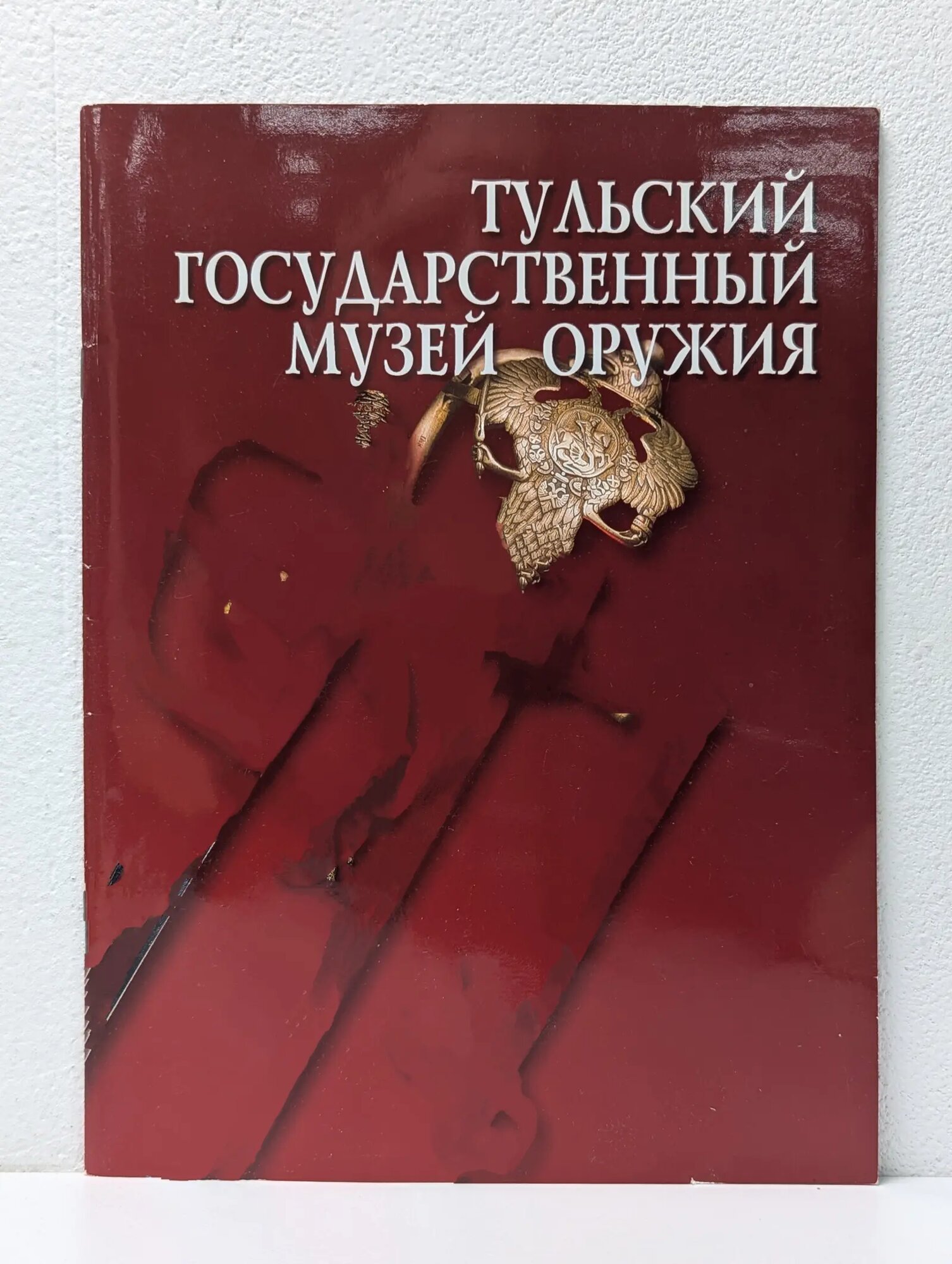 Тульский государственный музей оружия Будаева Людмила Павловна, Дроздова Елена Ефимовна, Кондрашова И. А. 2012