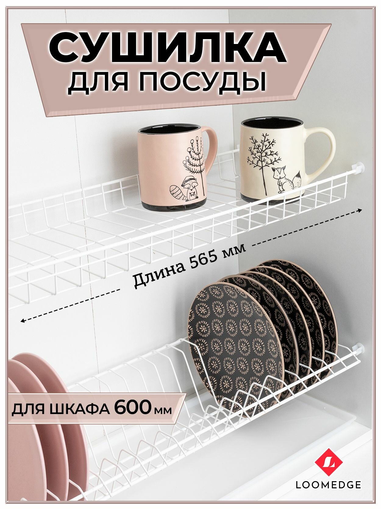 Сушилка для посуды в шкаф 60см белая, двухъярусная с поддоном, посудосушитель 600мм