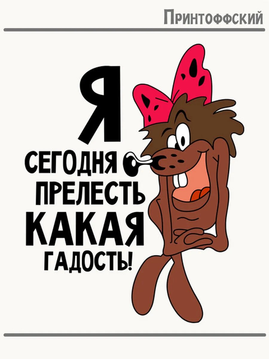 Термонаклейка для одежды и аксессуаров DTF-печать приколы я сегодня прелесть какая гадость!