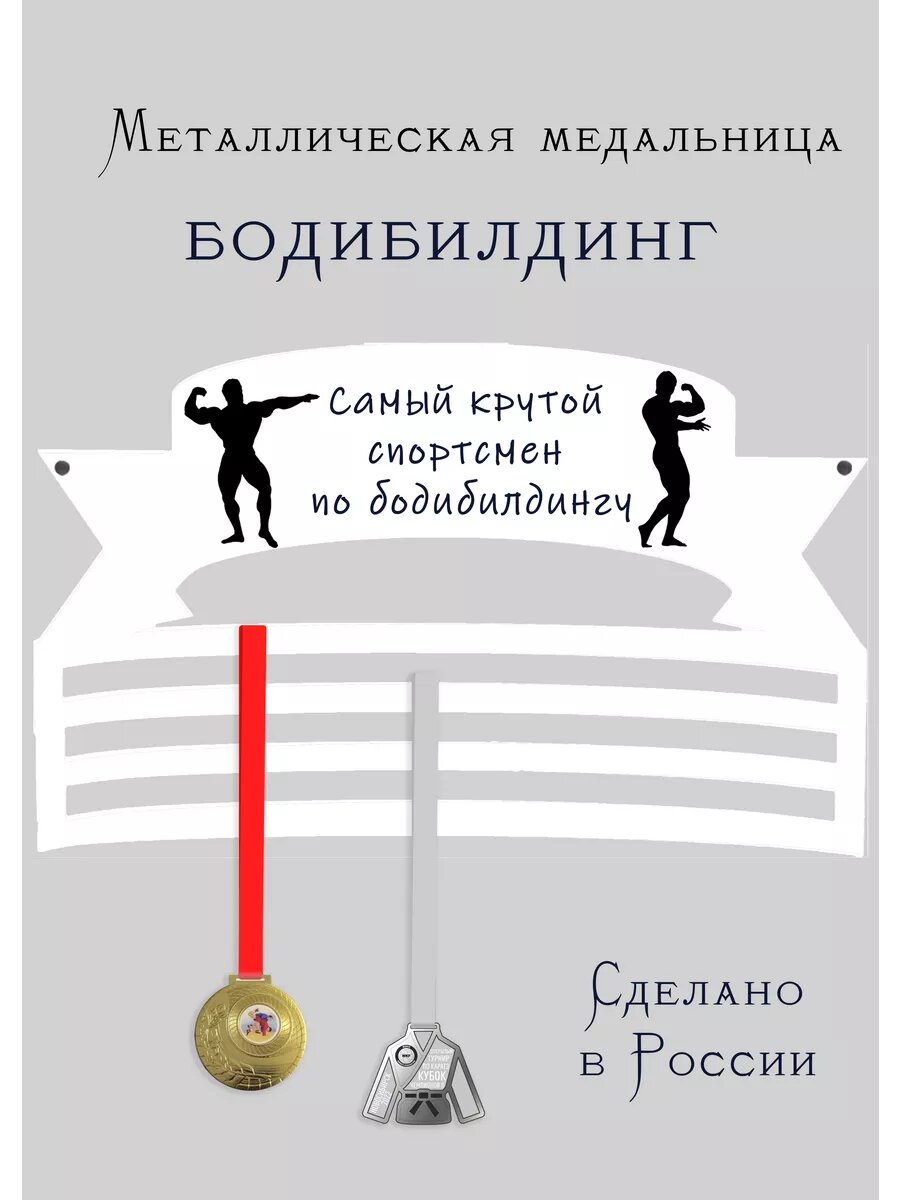 Медальница Спортсмен по бодибилдингу