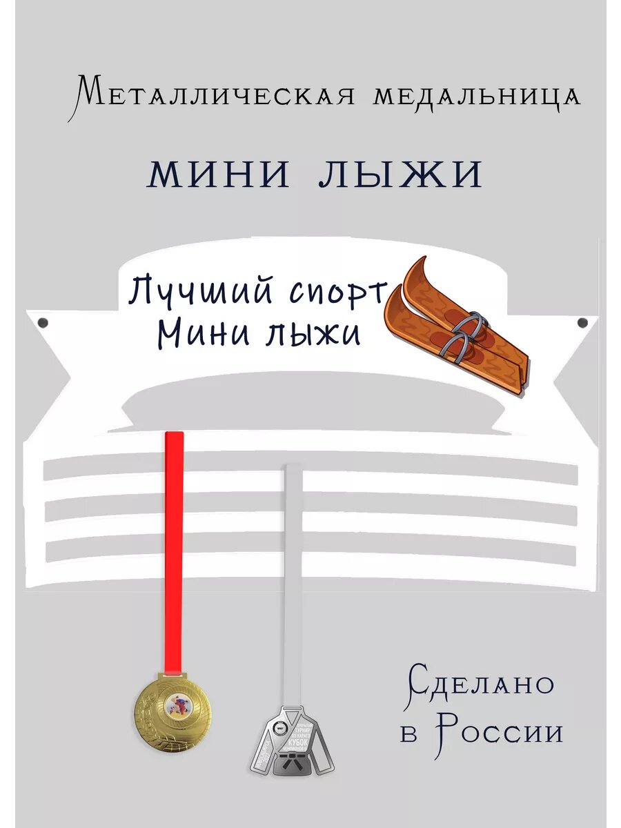 Медальница Мини лыжи