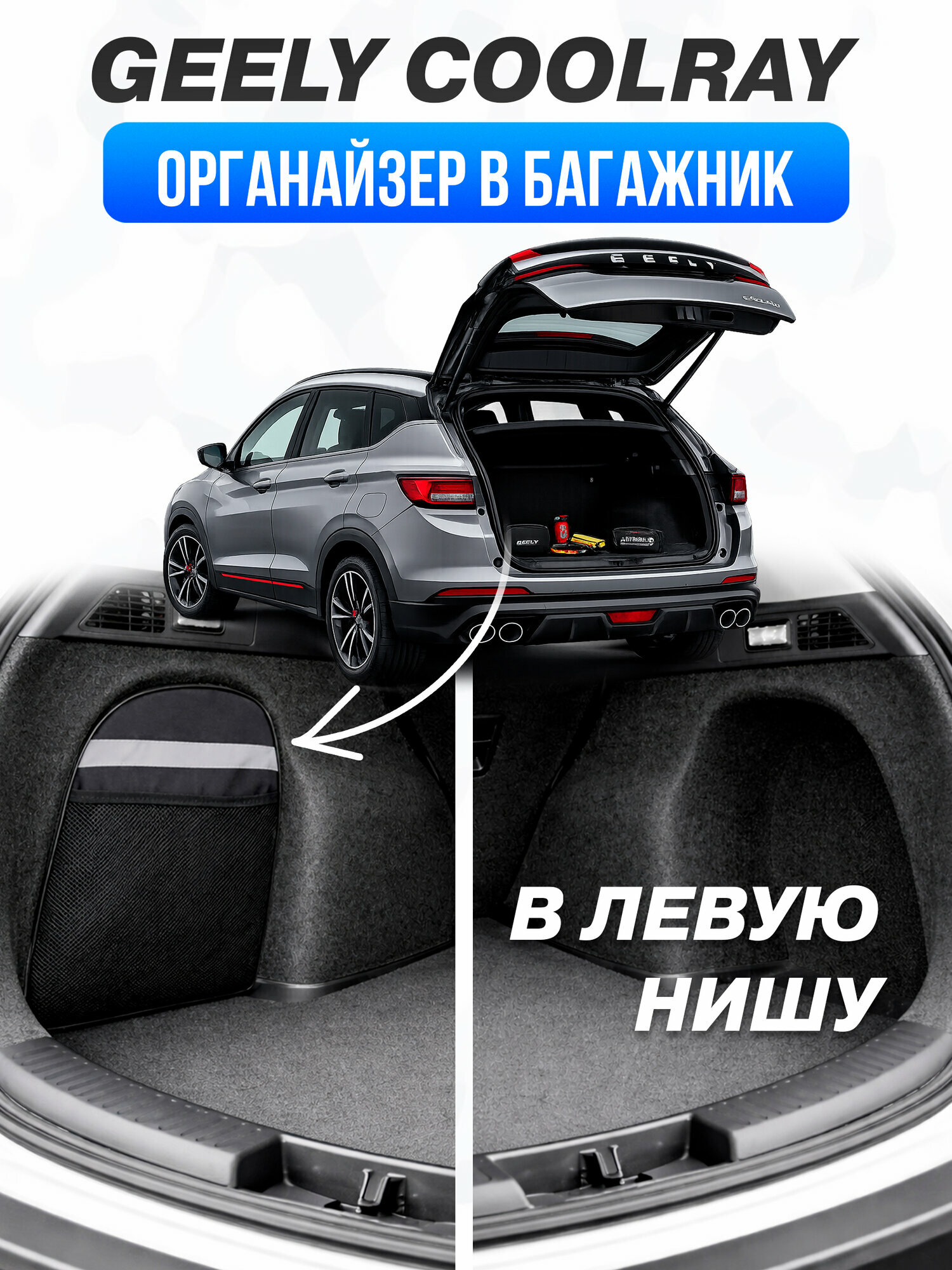Органайзер в багажник авто Джили Кулрей, левый 1 шт.