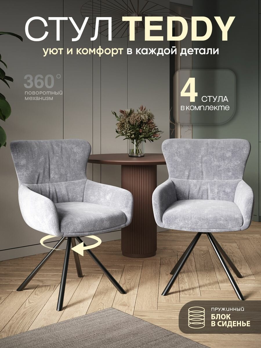 Стул кресло Тедди, шенилл, поворотный, 4шт, мягкий для кухни, цвет серый