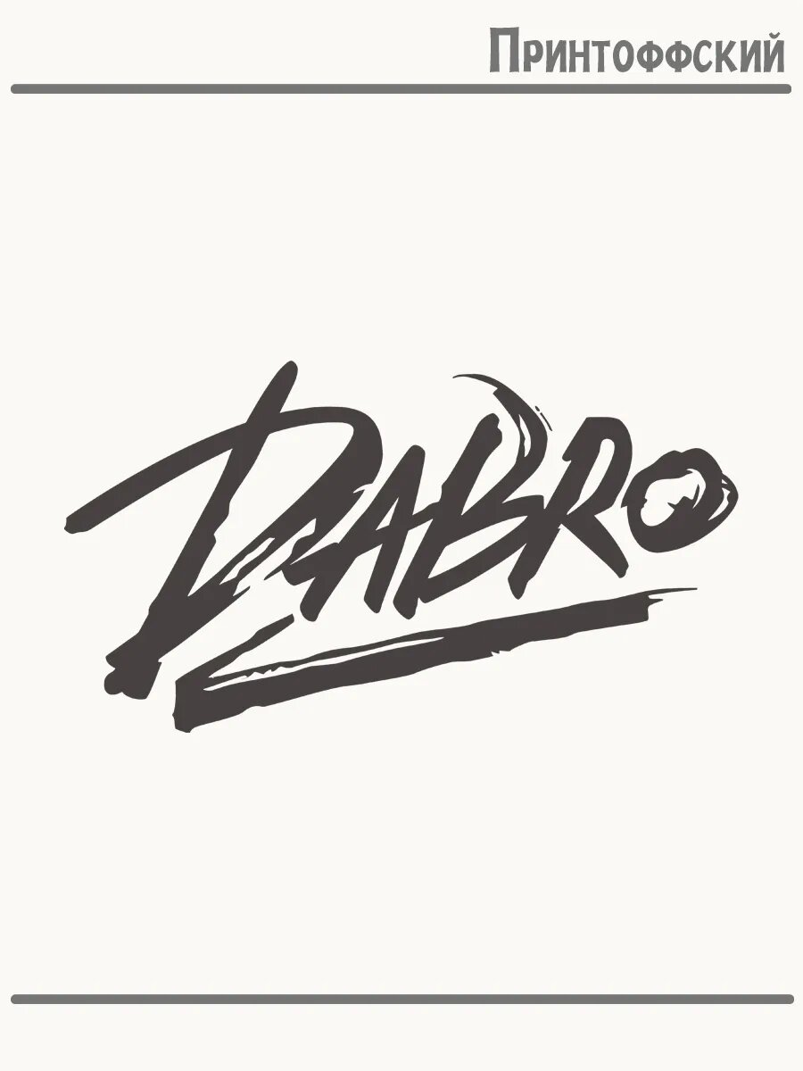 Термонаклейка для одежды и аксессуаров DTF-печать надпись dabro