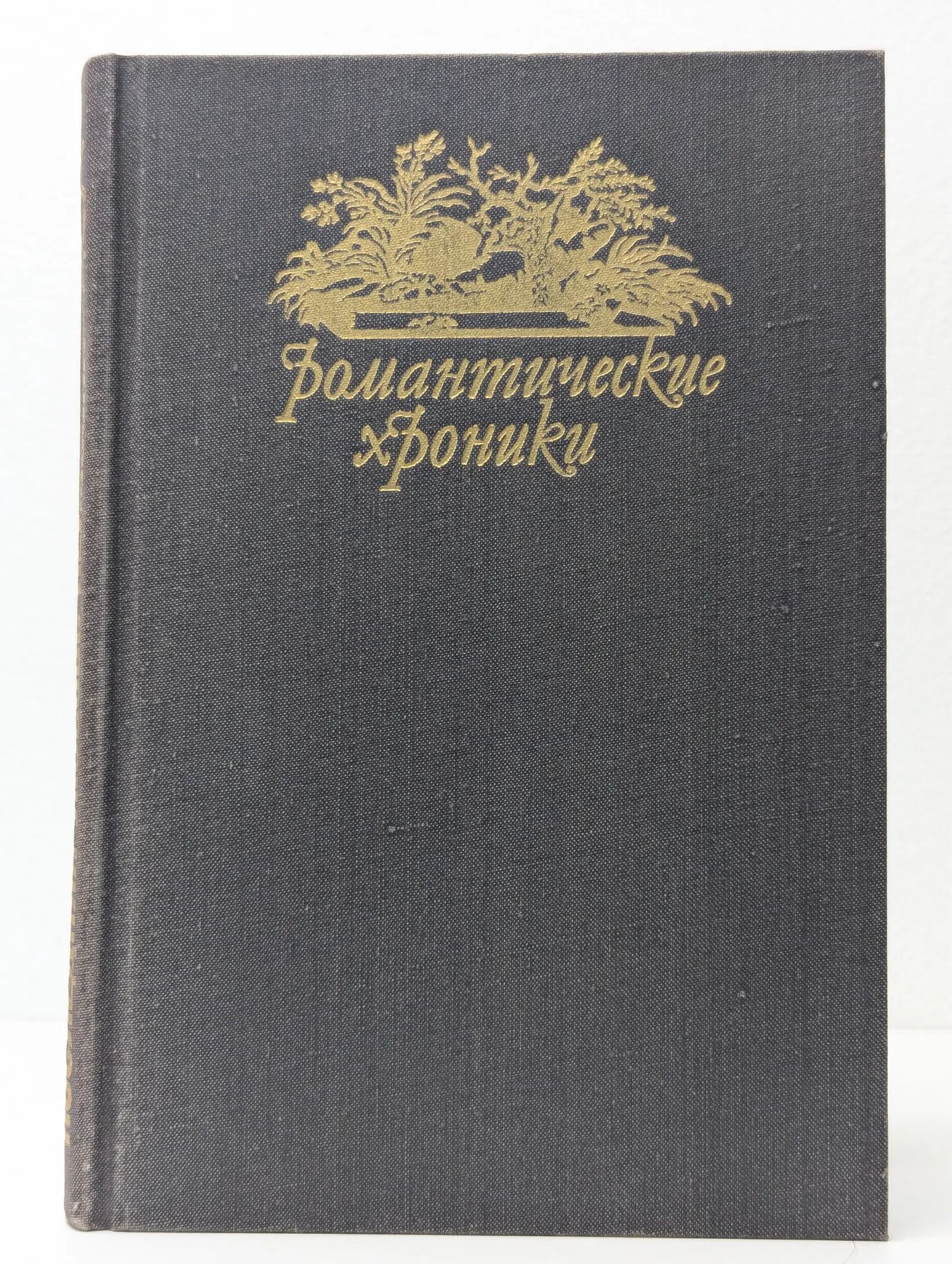 Романтические хроники. Последняя любовь Нельсона. Паутина жизни Шумахер Генрих Фольрат 1992