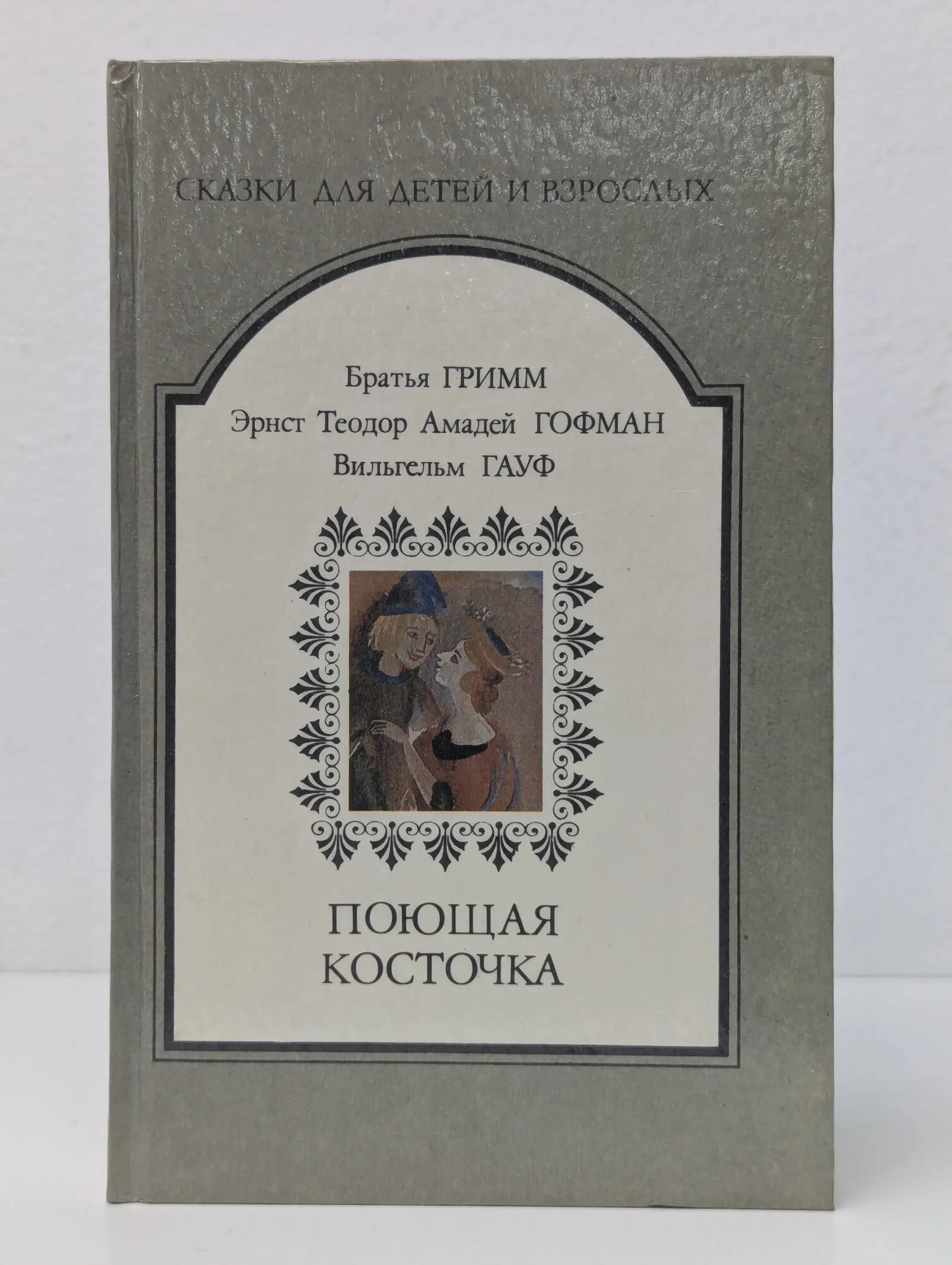 Сказки для детей и взрослых. Поющая косточка Сборник 1992
