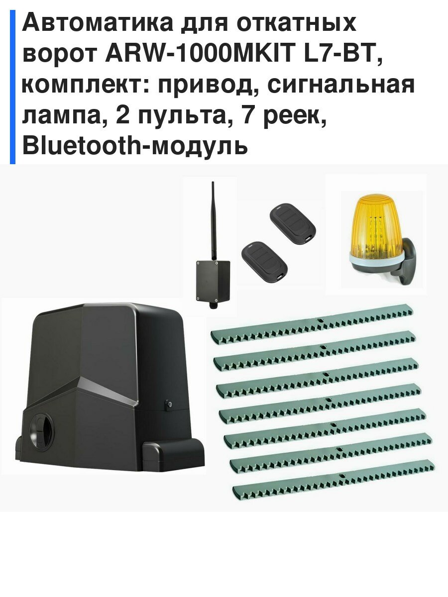 Автоматика для откатных ворот ARW-1000MKIT L7-BT, комплект: привод, сигнальная лампа, 2 пульта, 7 реек, Bluetooth-модуль