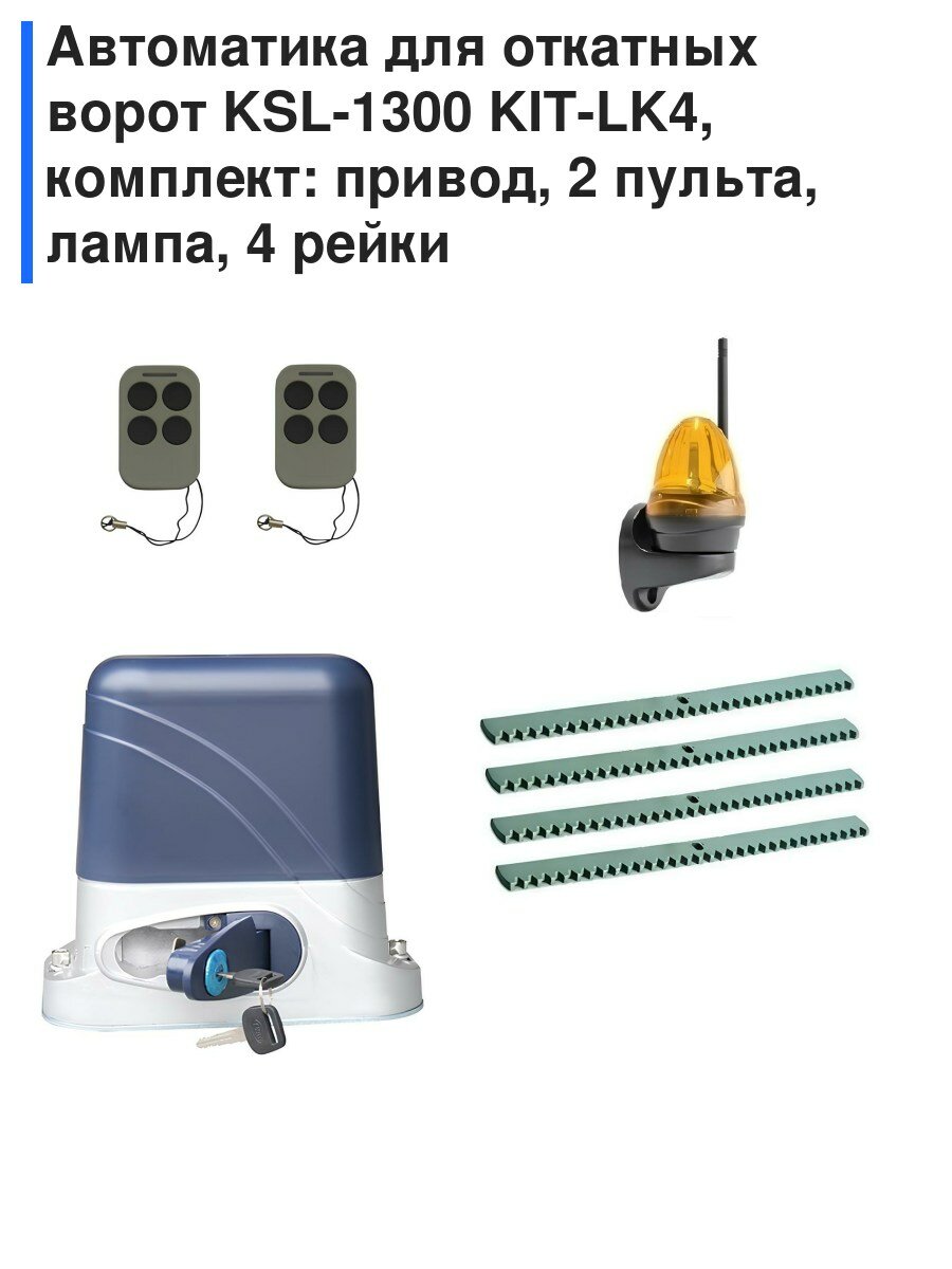 Автоматика для откатных ворот KSL-1300 KIT-LK4, комплект: привод, 2 пульта, лампа, 4 рейки