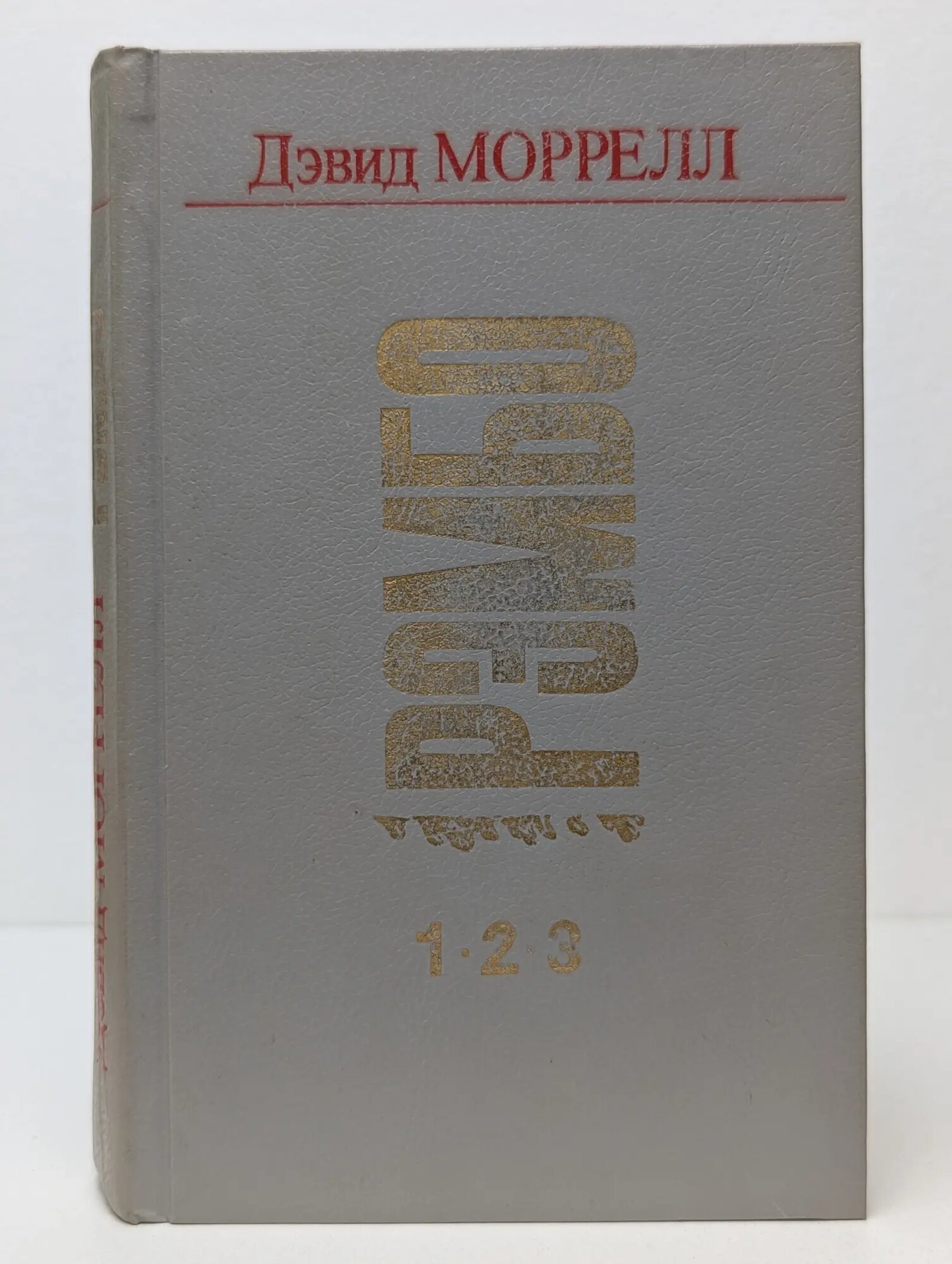 Рэмбо. Роман в 3 частях Моррелл Дэвид 1993