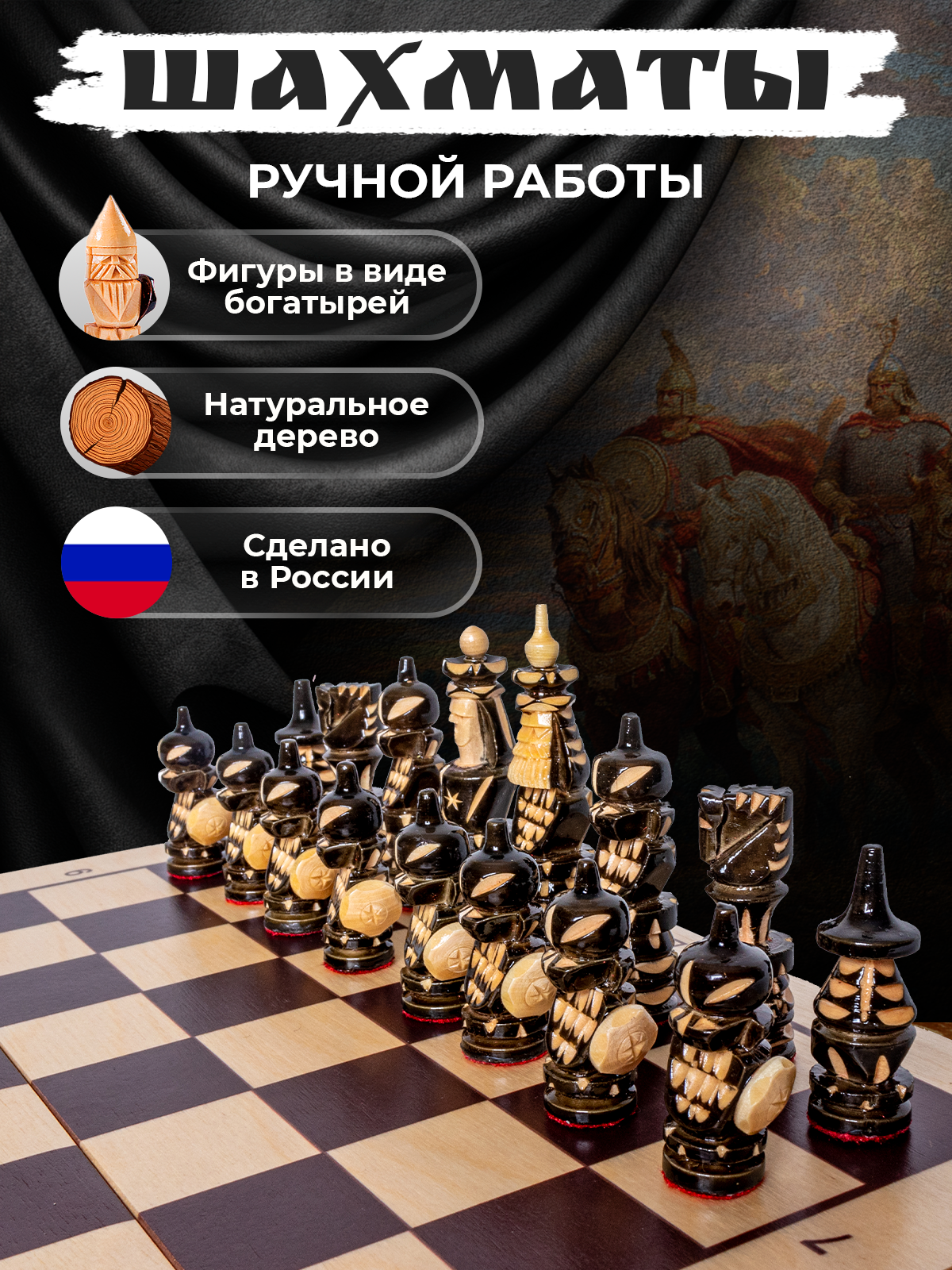 Шахматы деревянные резные ручной работы Ледовое сражение 29х29 см, дорожные, шахматы подарочные для мужчины
