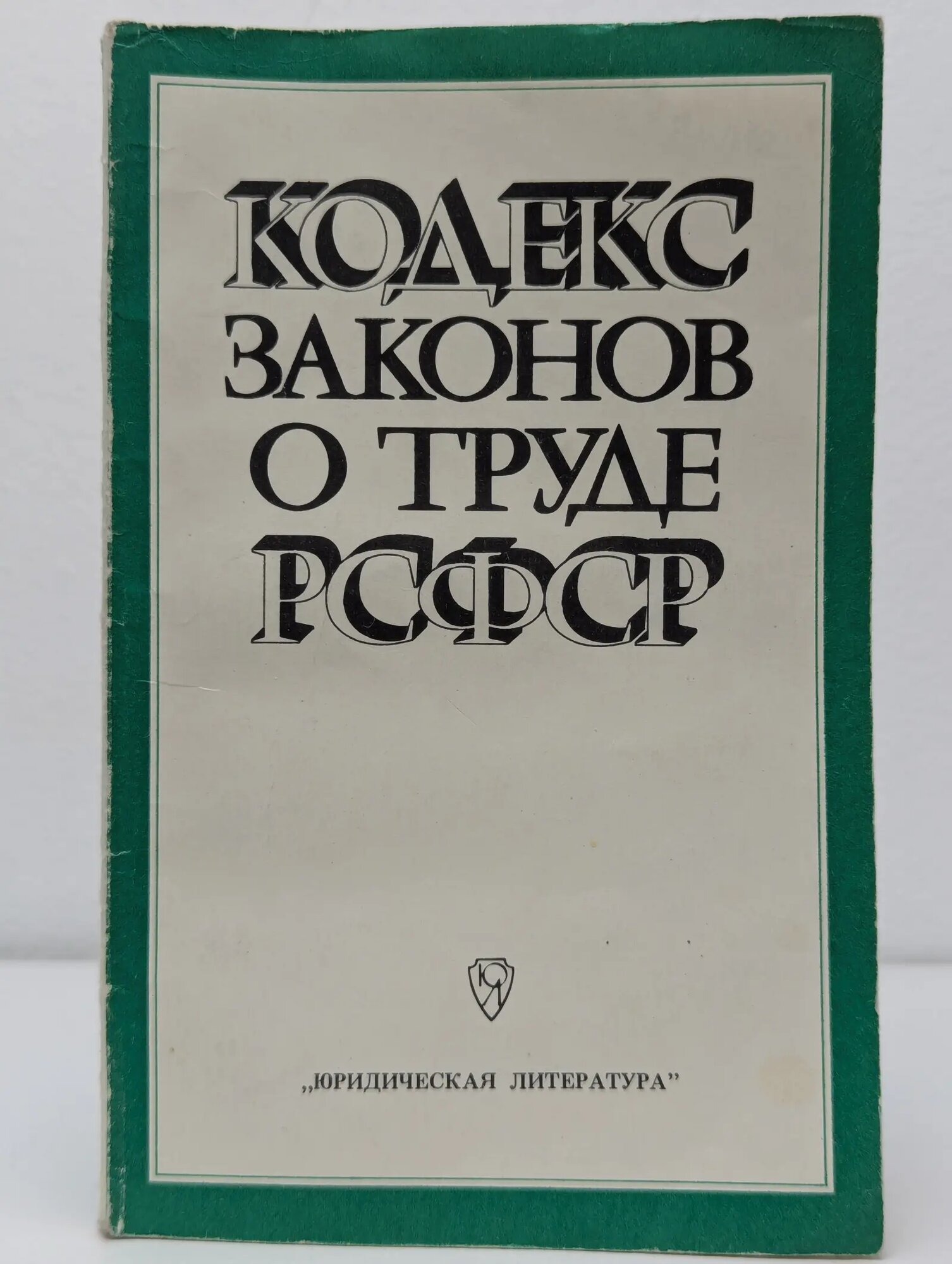 Кодекс законов о труде РСФСР Сборник 1985