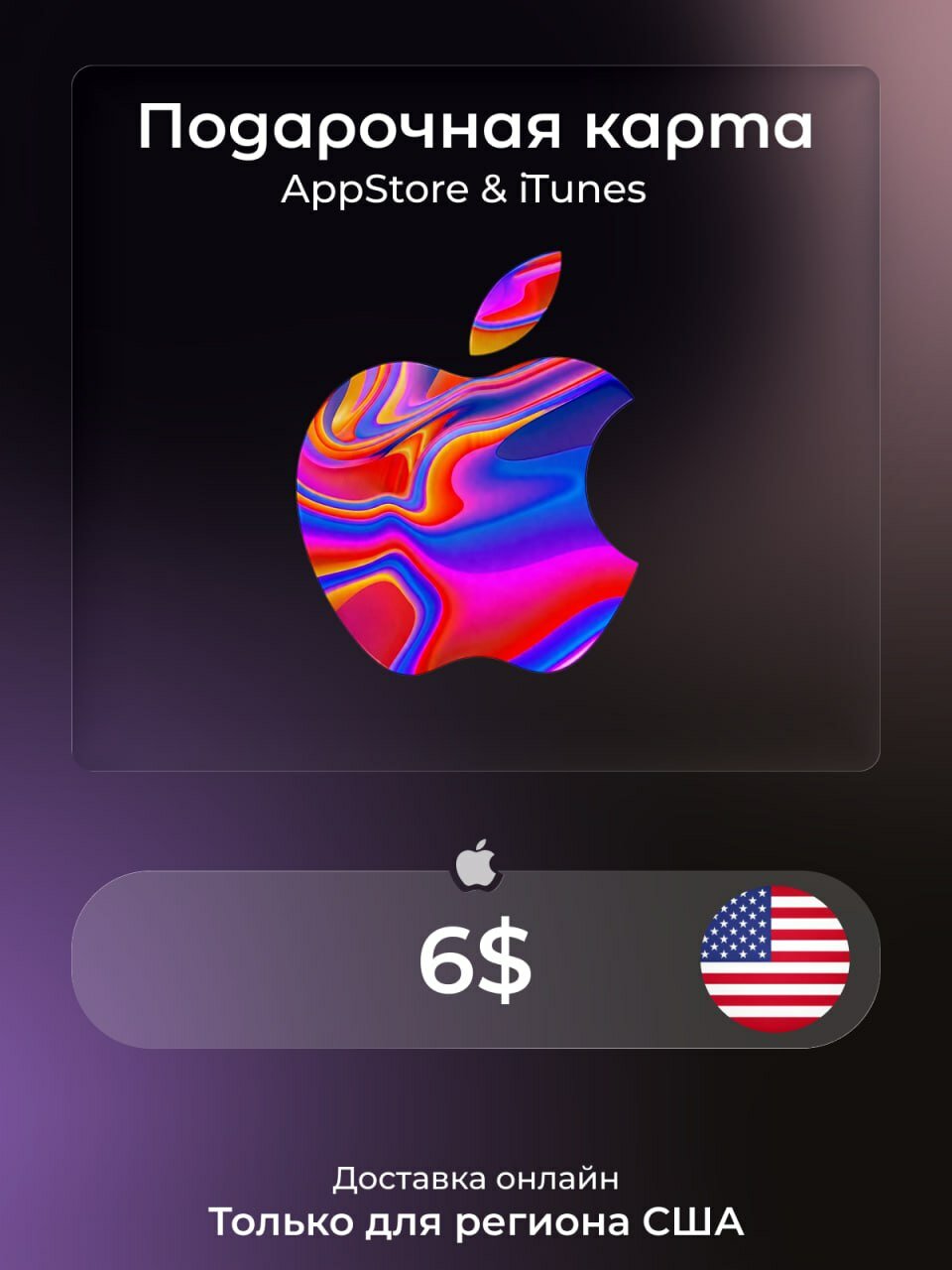 Подарочная карта Apple 6$ | Пополнение Apple ID | App Store & iTunes | Apple Gift Card