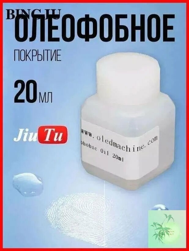 Олеофобное масло 20 мл. Жидкость, покрытие для смартфона, планшета, смарт часов.