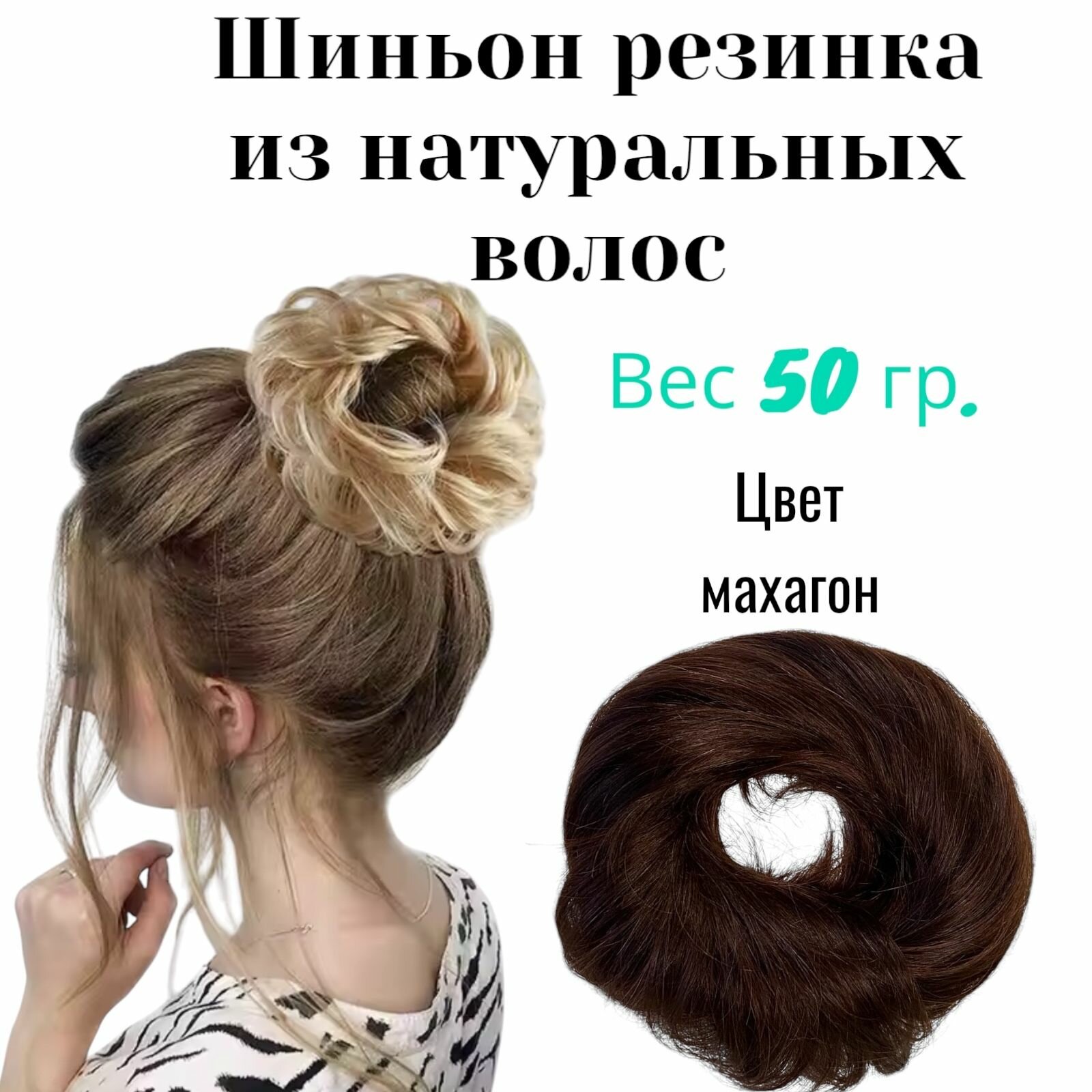 Шиньон Best Wigs, из натуральных волос, цвет махагон, крепление на резинке