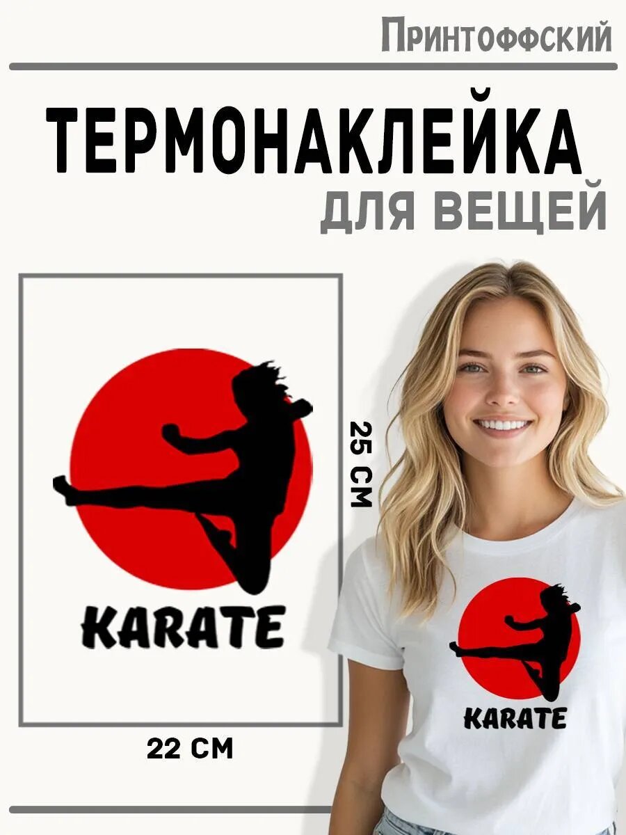 Термонаклейка для одежды и аксессуаров DTF-печать карате — фото 1